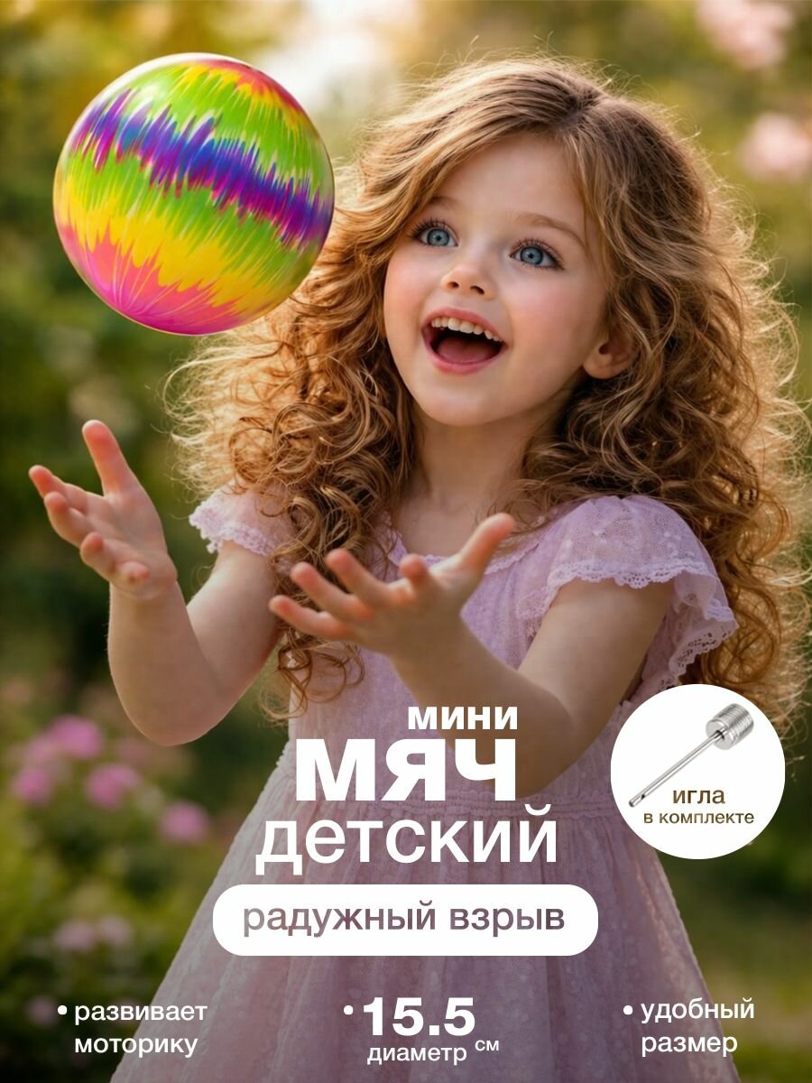 Детский мяч мини "Радужный взрыв" ультраплотный с иглой ультраплотный мяч мини детский с иглой