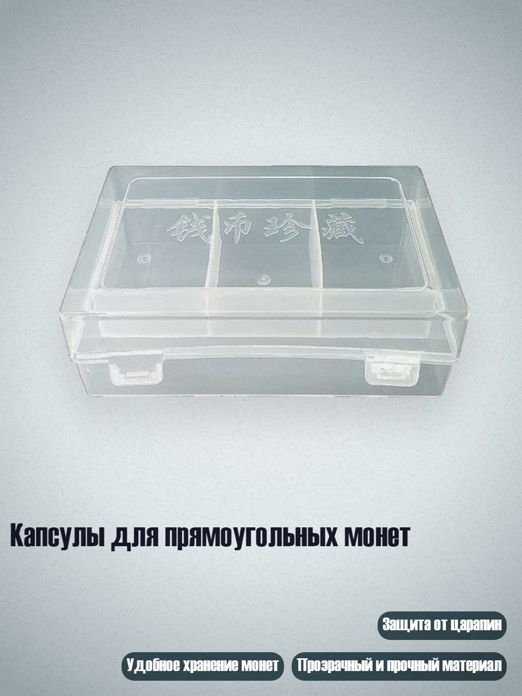 Капсулы для прямоугольных монет, Четкий - S