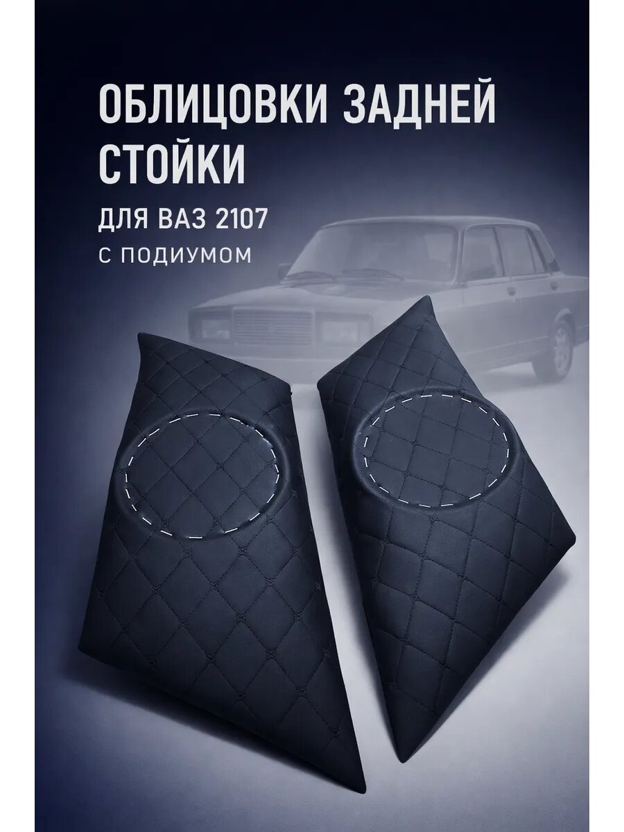 Облицовка задних стоек ВАЗ 2107 с подиумом