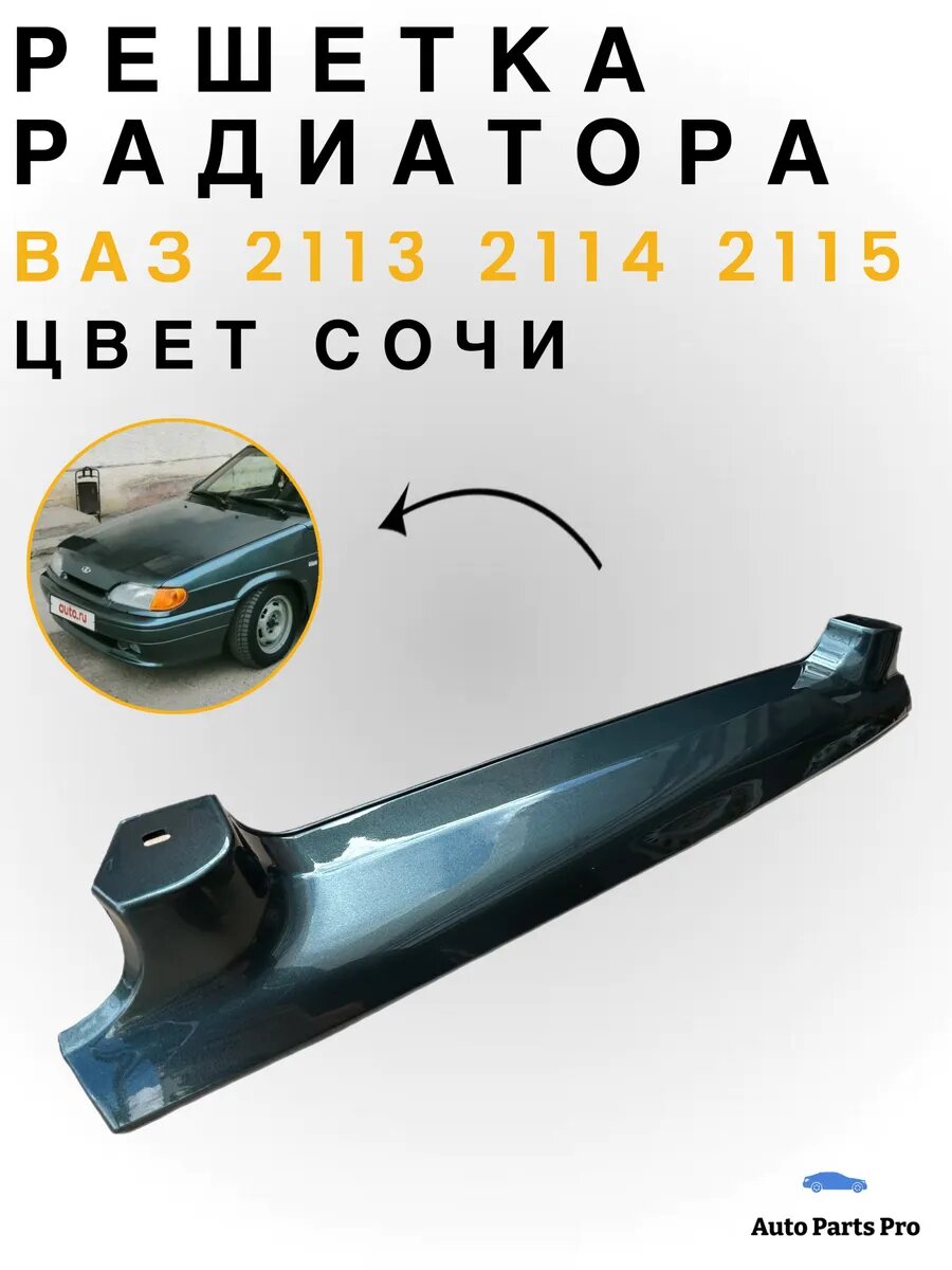 Решетка радиатора ВАЗ 2113 2114 2115