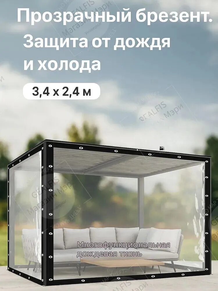 Прозрачный брезент 3.4*2.4 м укрывная пленка с люверсами, защита от дождя и холода, высокая прочность, настройка по размеру
