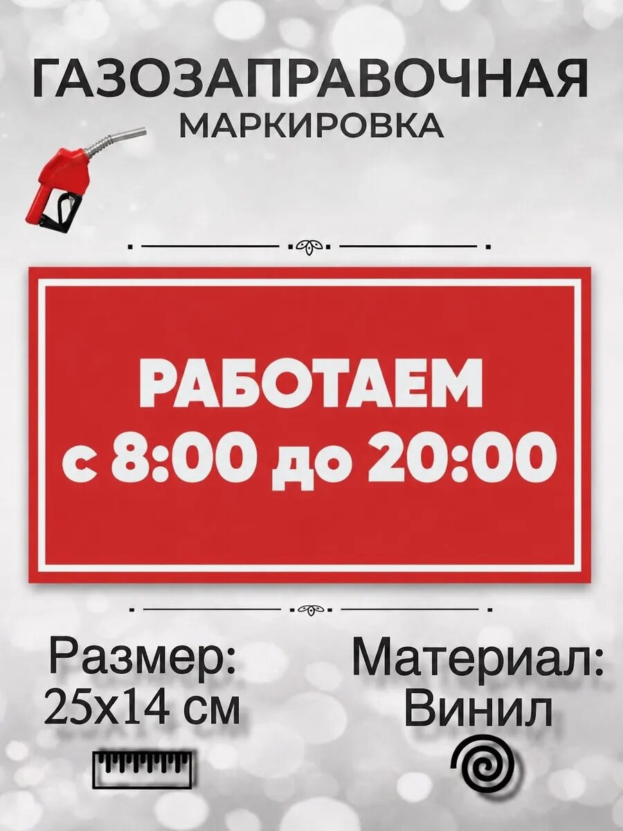 Наклейка для АЗС "Работаем с 8:00 до 20:00"