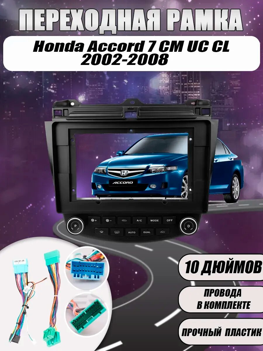 Переходная рамка Honda Accord 7 2002-2008 (10 дюймов)