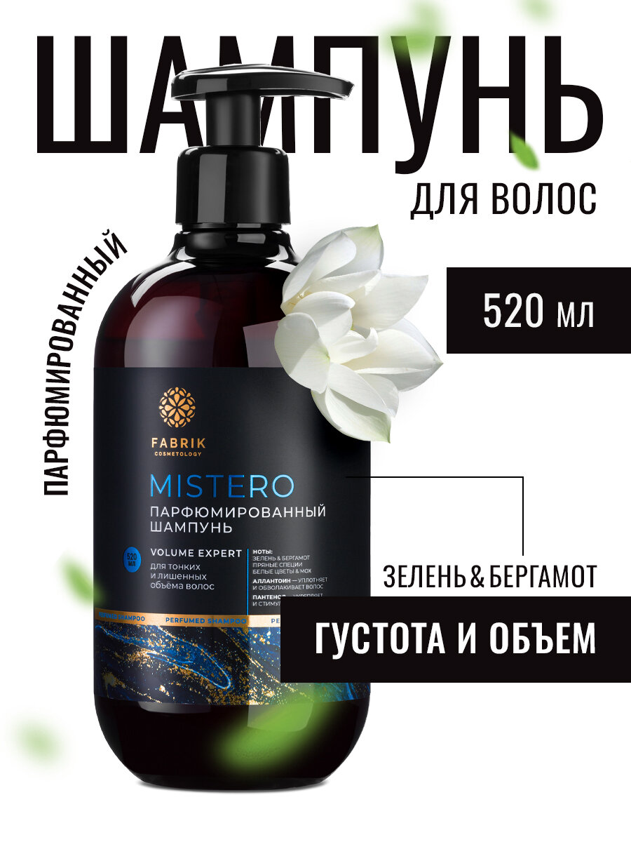 Парфюмированный шампунь бергамот И белые цветы Mistero FABRIK 520мл. Натуральный шампунь для мужчин и женщин, тонких и лишённых объёма волос, восстанавливает, укрепляет, стимулирует рост и питает