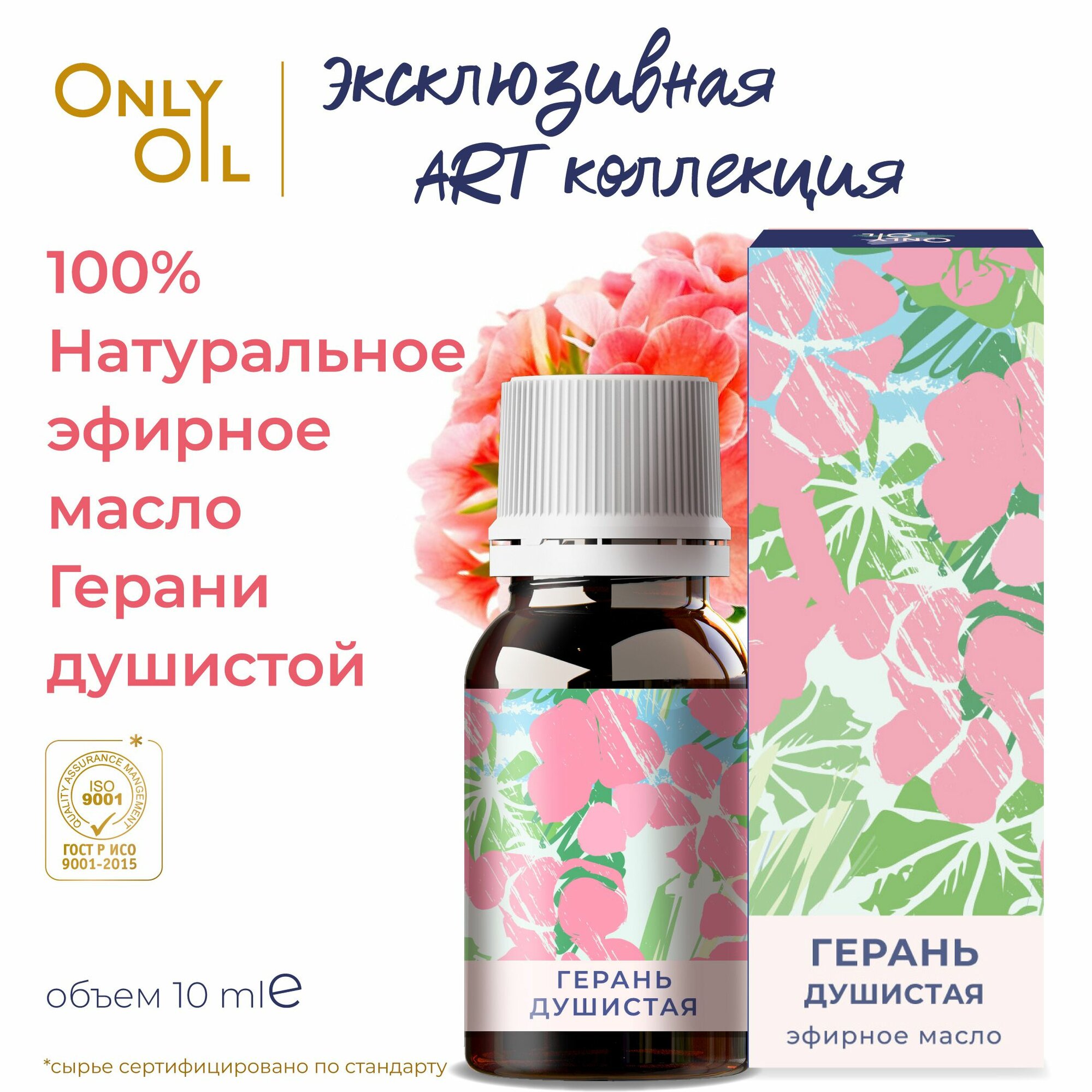 OnlyOil Натуральное эфирное масло Герани душистой 10 мл / Pelargonium roseum Oil 100%, 100% эфирное масло премиум класса