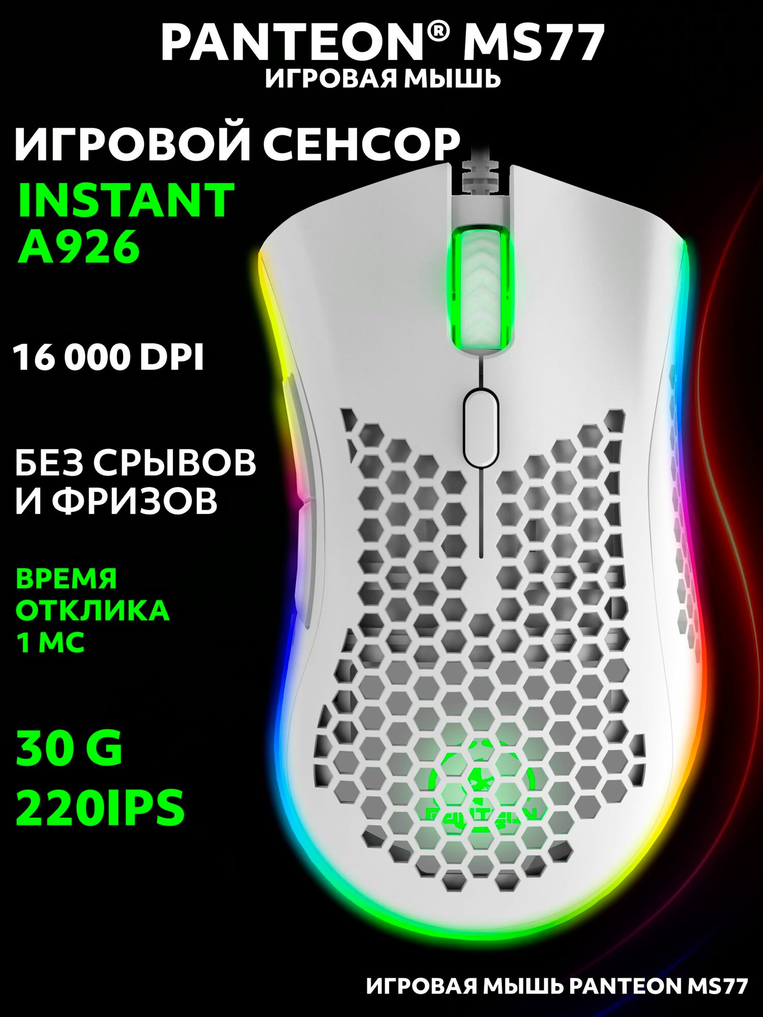 Игровая мышь проводная LED CHROMA LIGHT PANTEON MS77 белая (INSTANT 725 c микроконтр, 60 IPS/20G, 200-7200 dpi, 6 кнопок, LED 10 режимов, кабель 1.8м, USB)