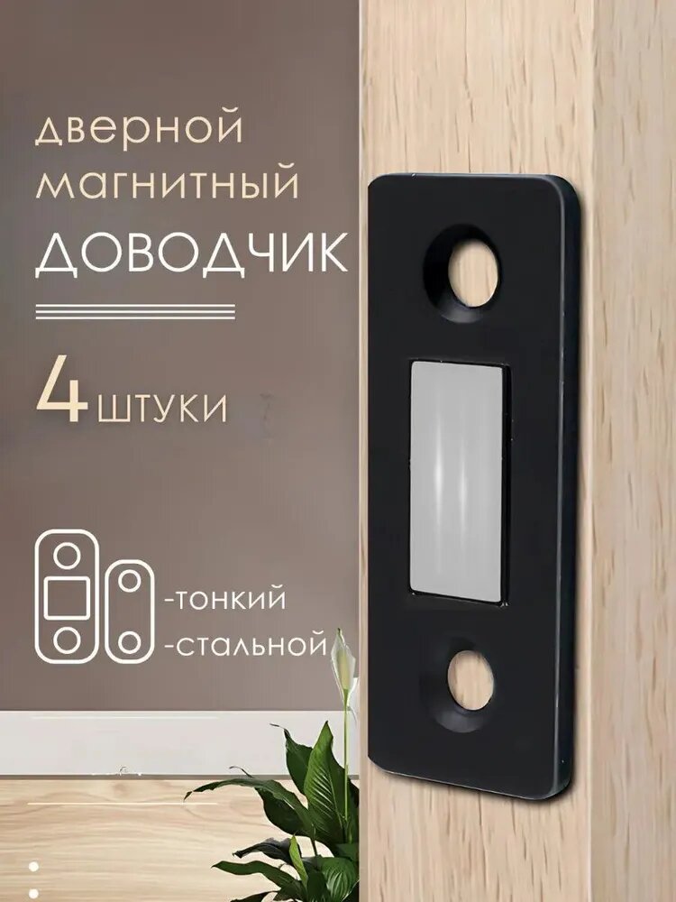 Магнитный замок для дверей и мебели (4 комплекта)
