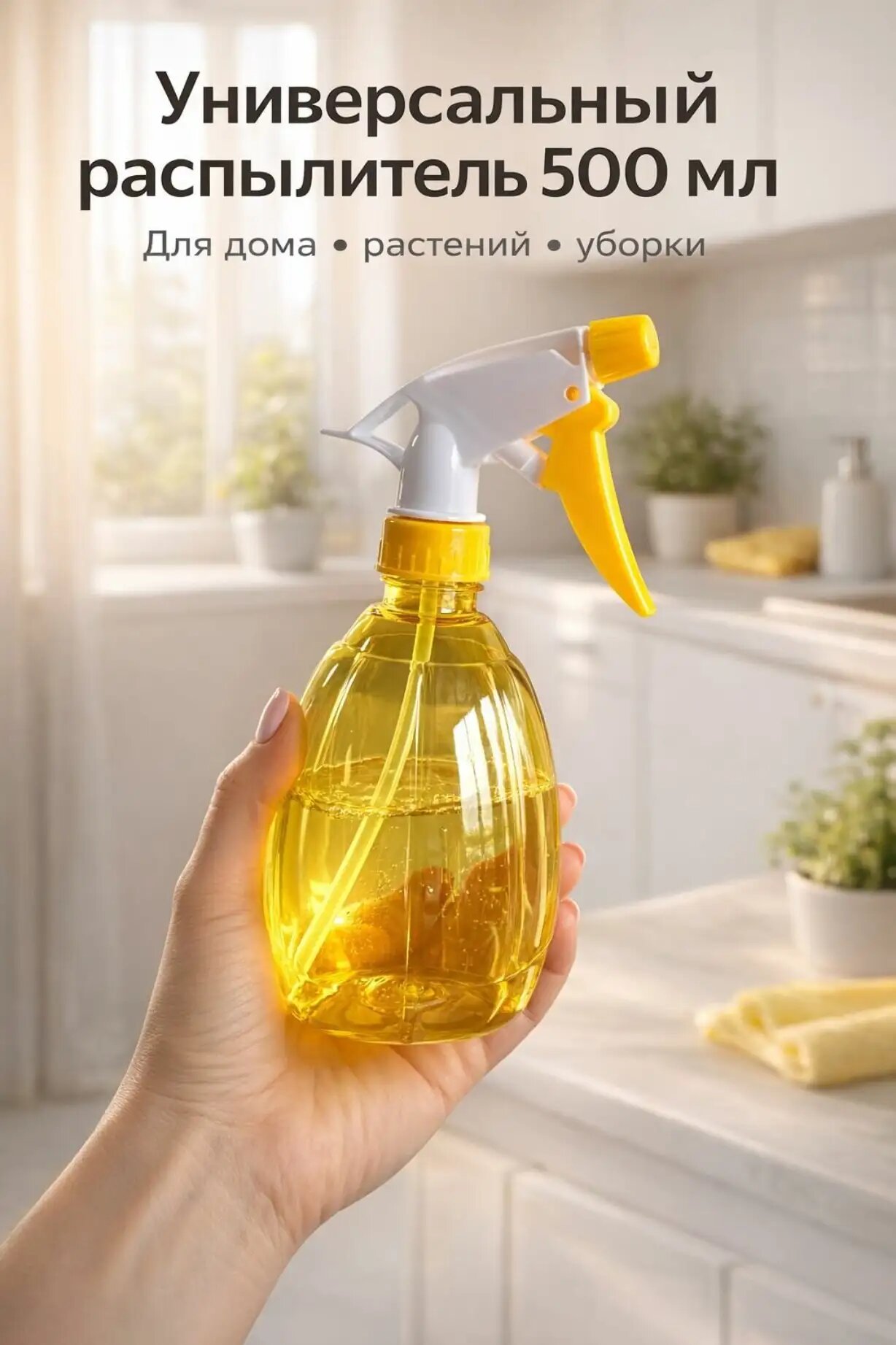 Распылитель 500 мл универсальный / пульверизатор для растений, уборки и дома с мелким распылением