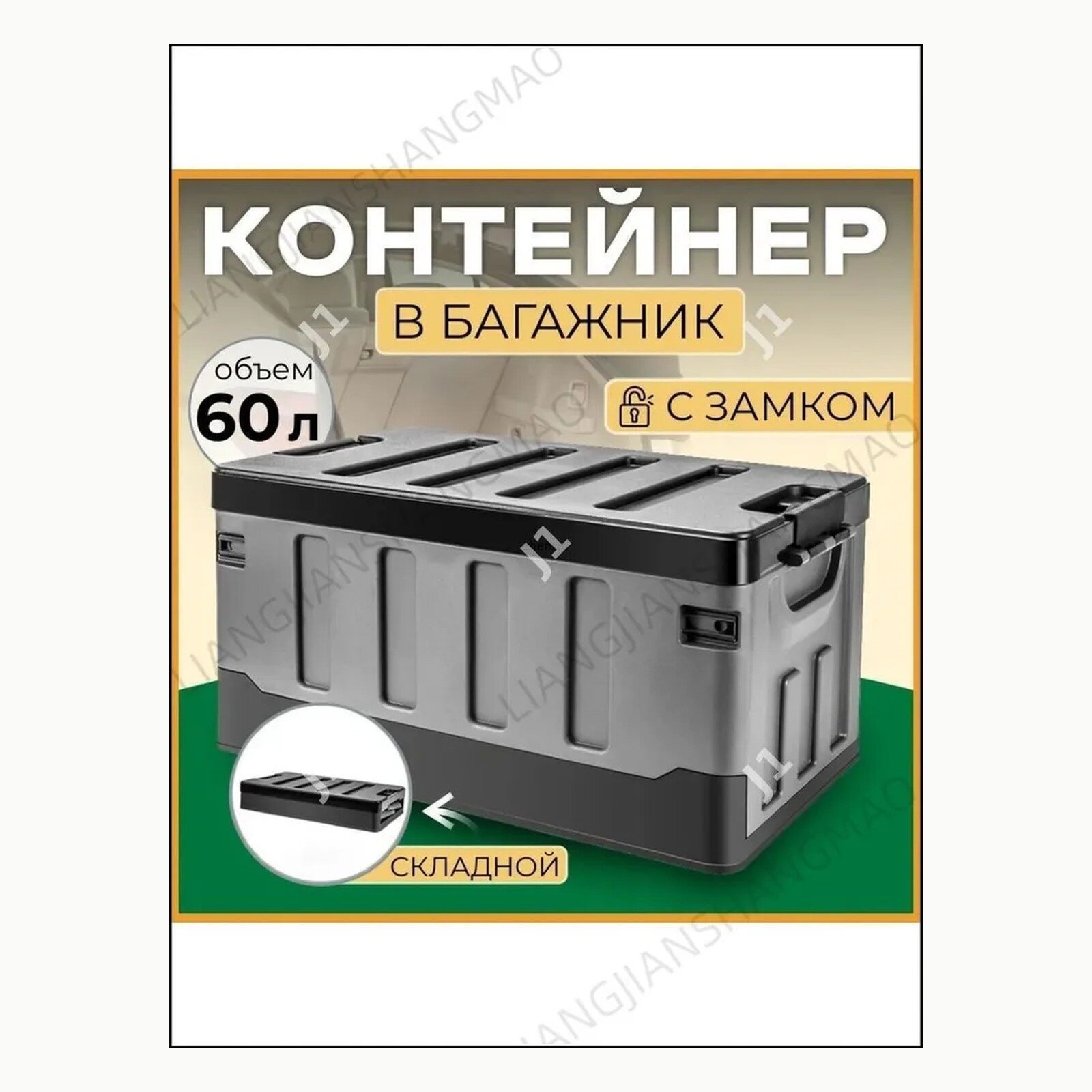 Серый бестселлер 60л, универсальный контейнер с замком для премиум организации вещей в багажнике