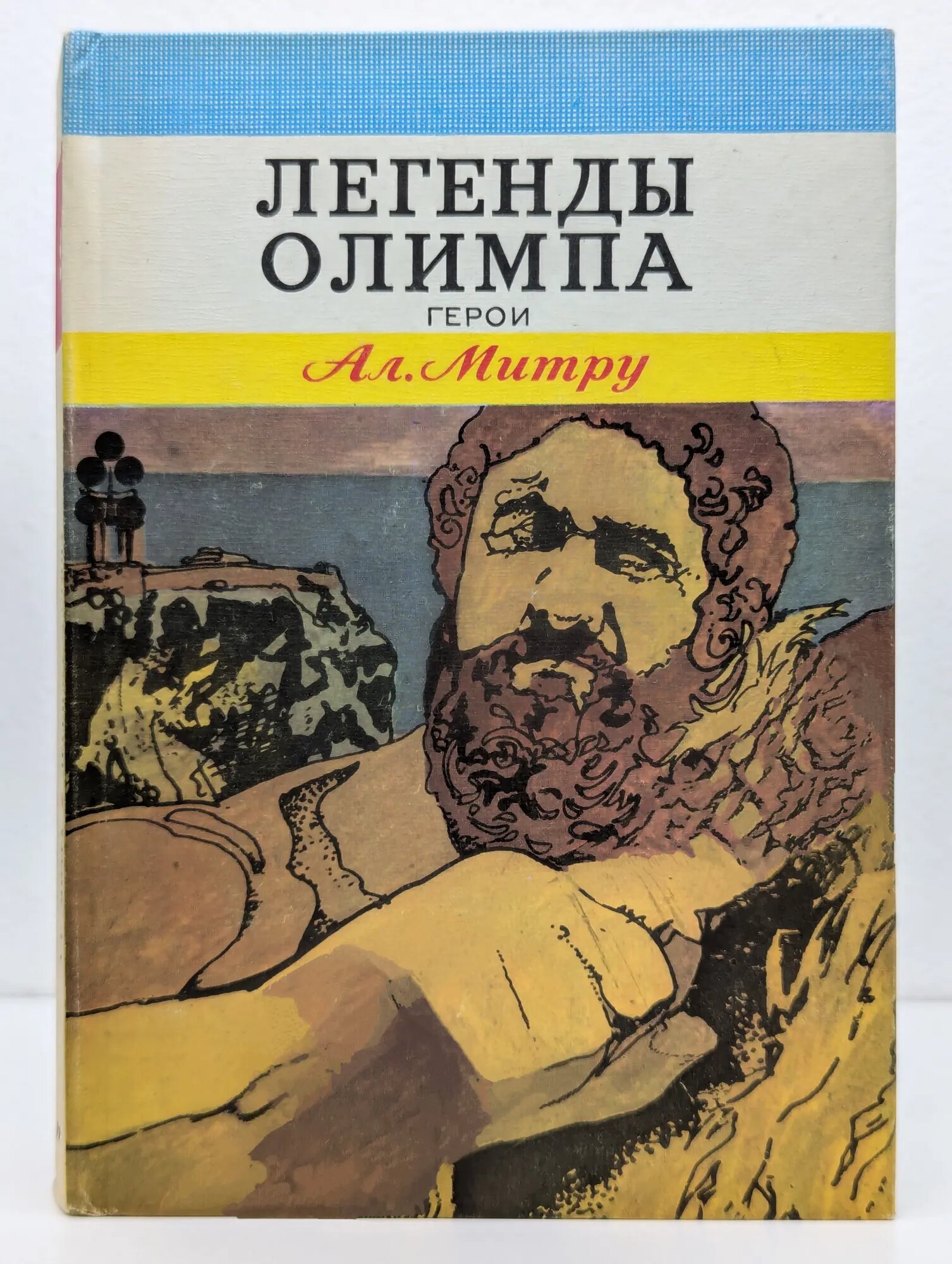 Легенды Олимпа. Герои. Том 2 Митру Александру 1985