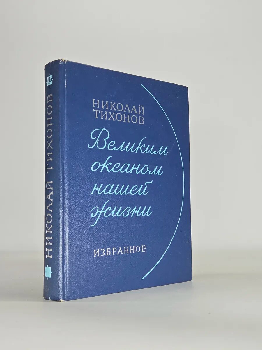 Великим океаном нашей жизни