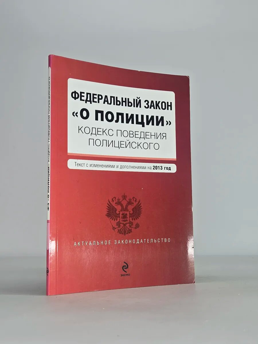 Федеральный закон "О полиции". Кодекс поведения полицейского