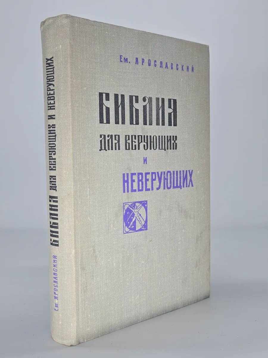Библия для верующих и неверующих