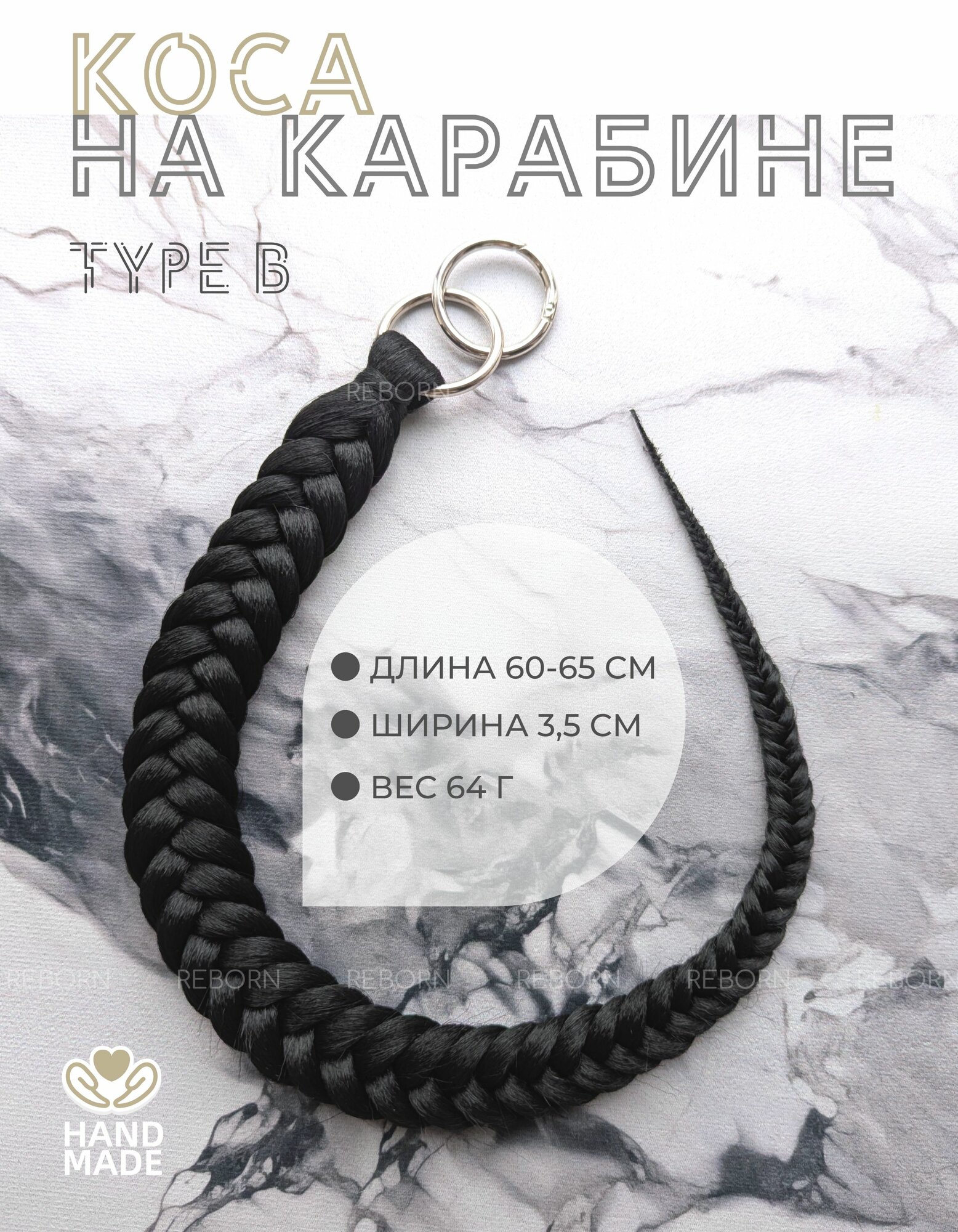 Коса на карабине и кольце