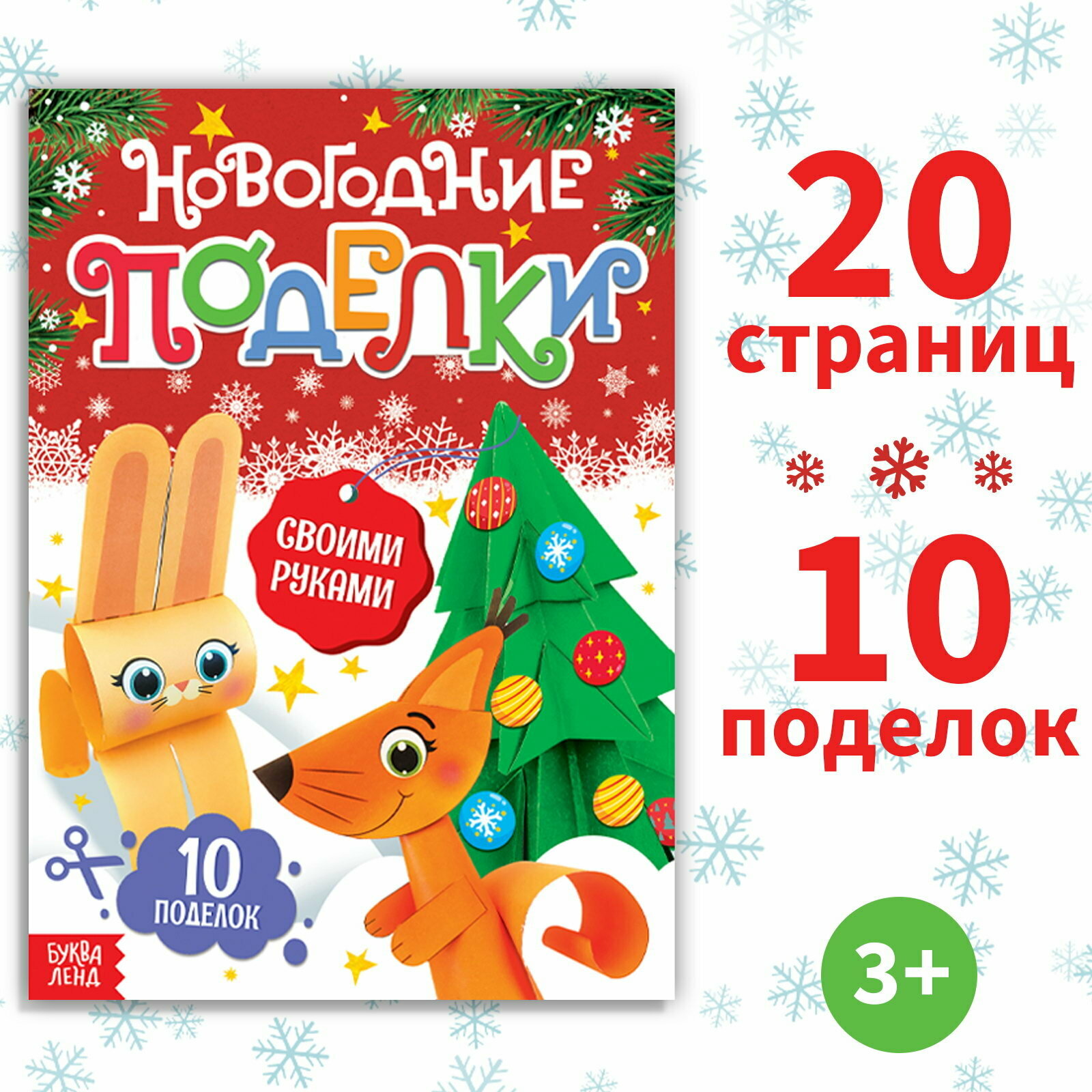 Книга - вырезалка "Новогодние поделки", 20 стр, 10 поделок, возраст: для детей, 2 шт.