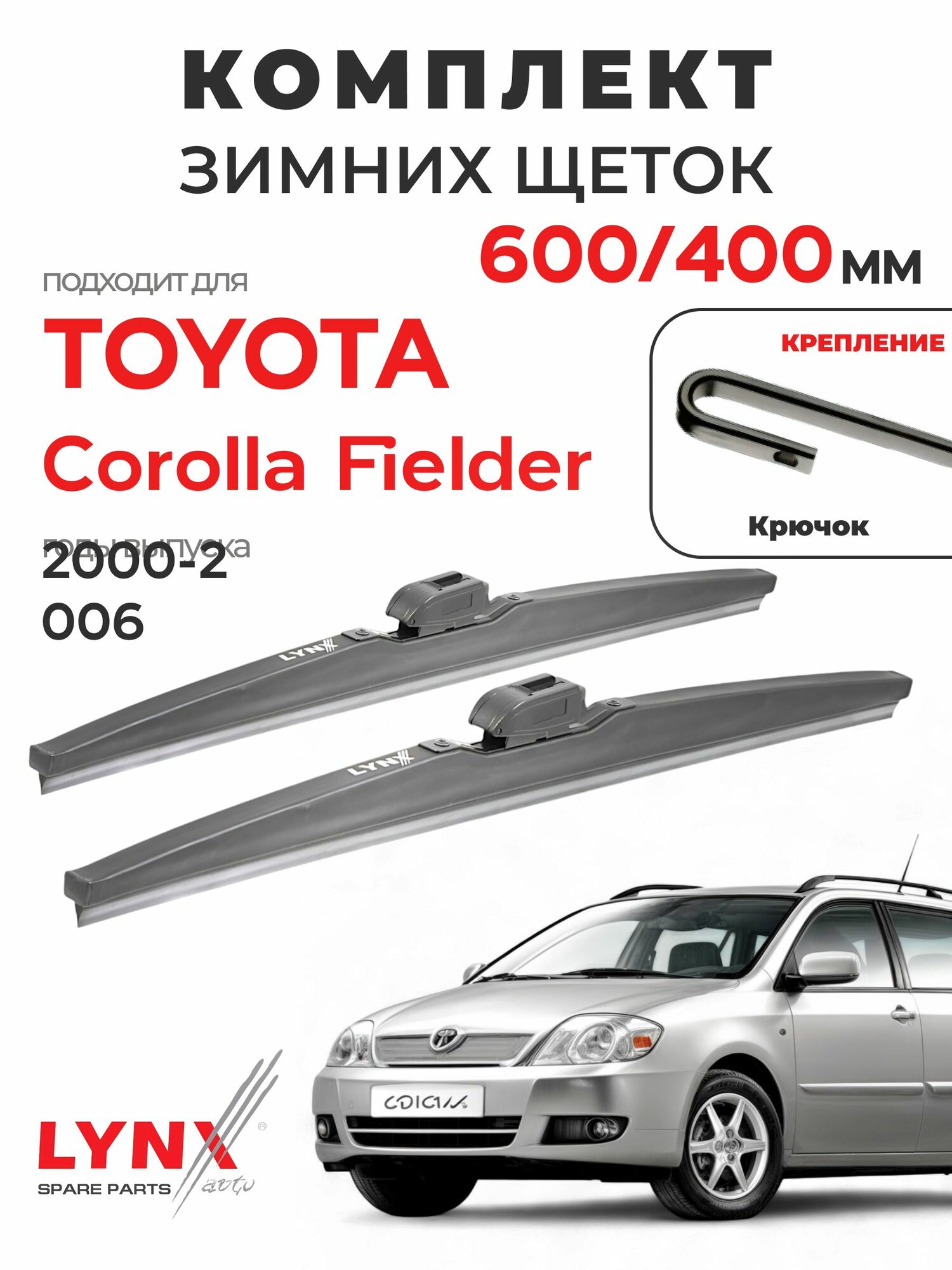 Дворники для Тойота Королла Филдер (2000-2006), щетки зимние TOYOTA COROLLA FIELDER / Япония