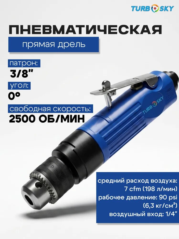 Пневмодрель TURBOSKY NRD-1, без реверса, прямой, диаметр патрона 3/8", 900 гр