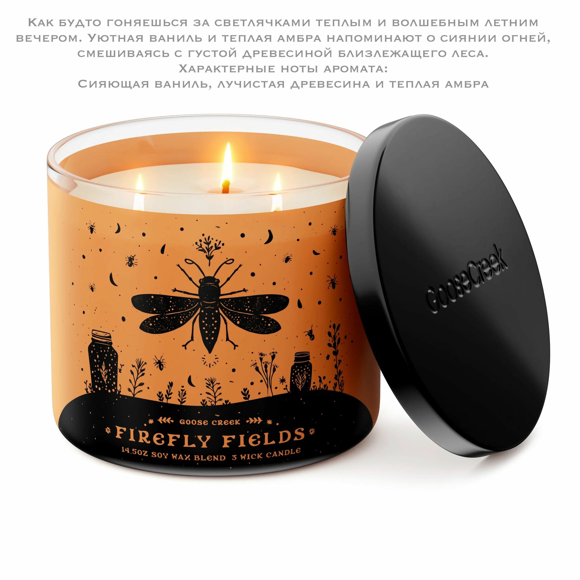 Goose Creek ароматическая свеча 3х фитильная Firefly Fields