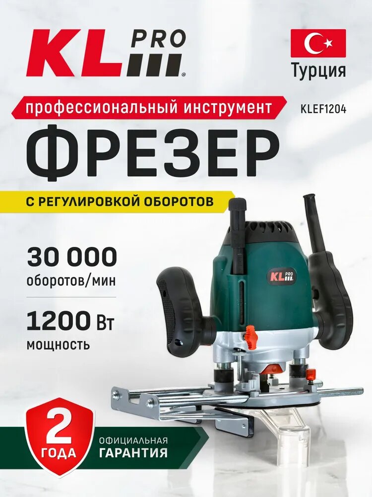 Профессиональная фрезерная машина KLPRO KLEF1204 1200 w 6-8 mm