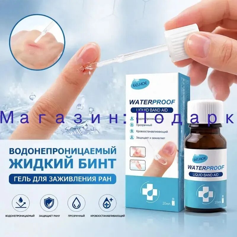 Жидкий бинт для ран прозрачный водонепроницаемый пластырь, останавливает кровь, быстрое заживление