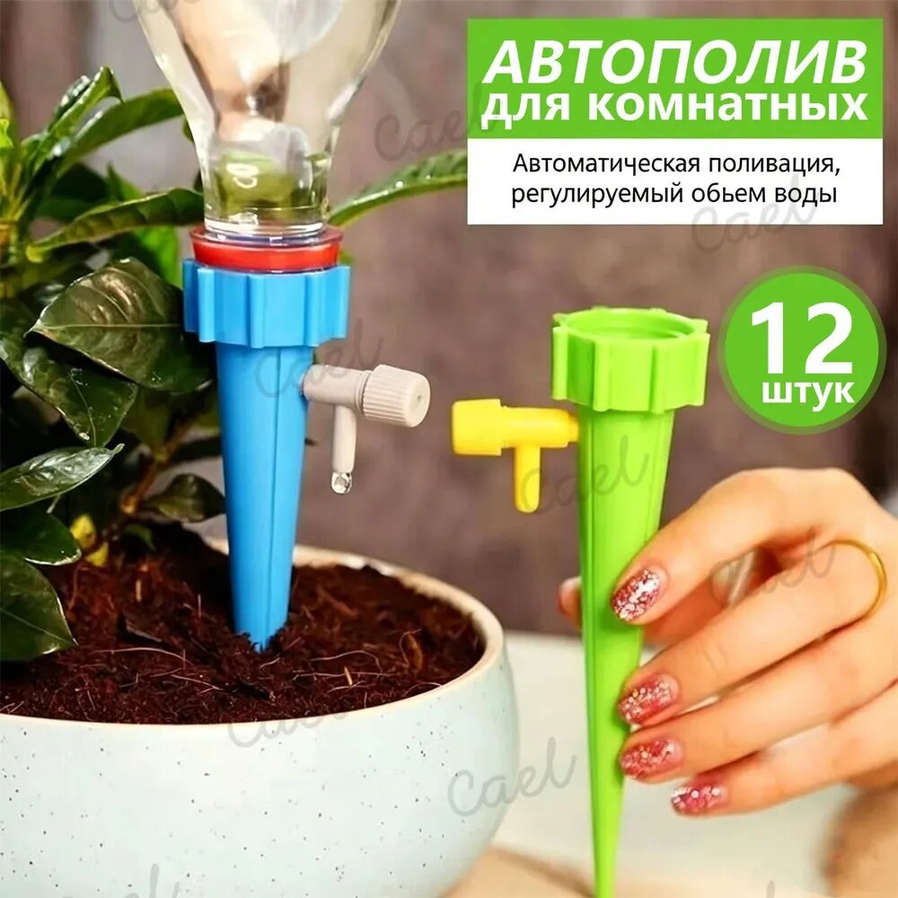 Автополив 11.2 см, 12 шт, цвет разноцветный