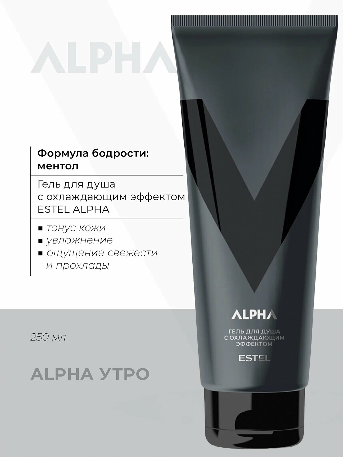 Гель для душа мужской ESTEL Alpha тонизирующий с охлаждающим эффектом, 250 мл