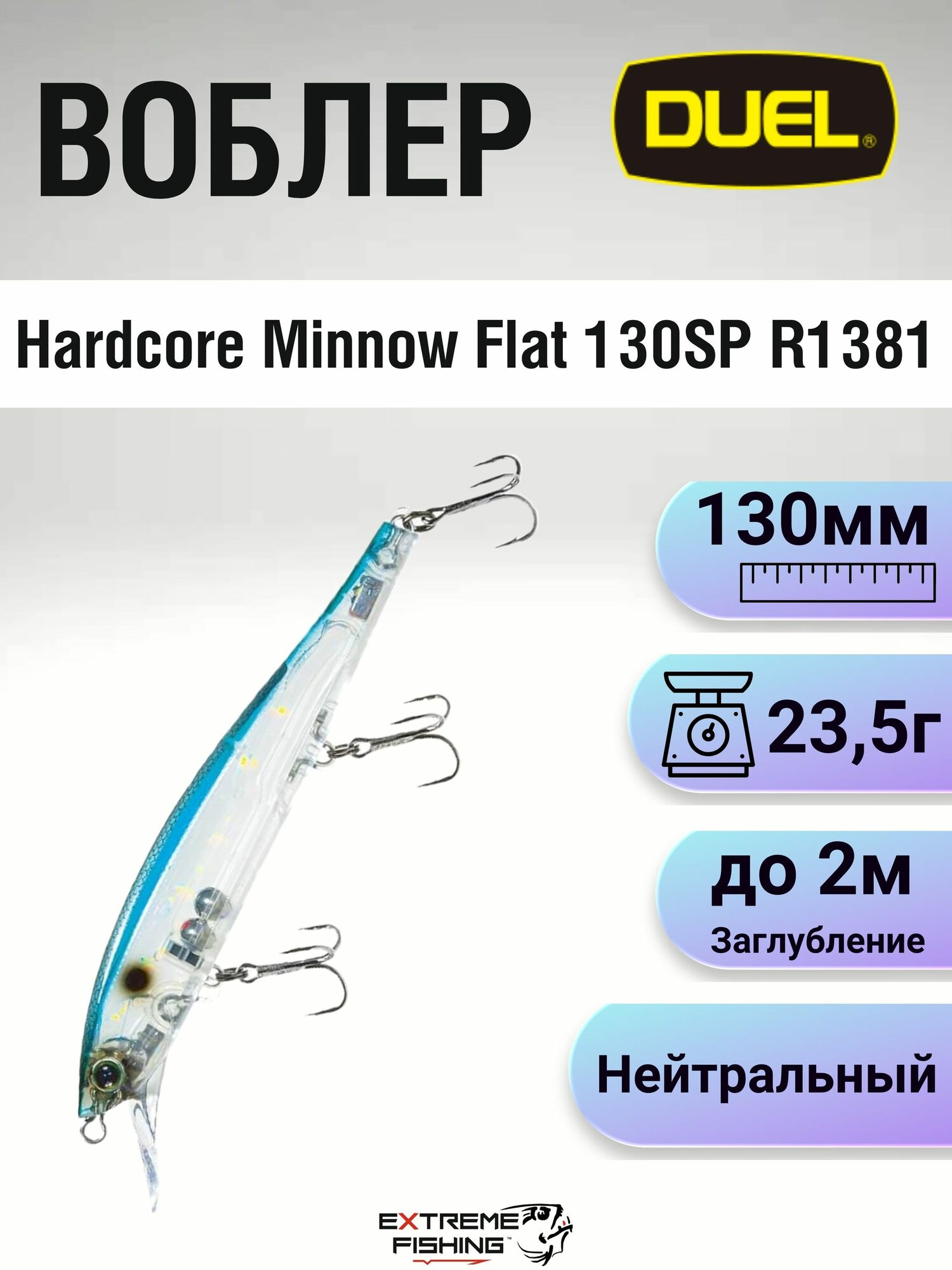 Воблер Duel Hardcore Minnow Flat 130SP R1381, 130мм, 23.5г, до 2м, GSSH