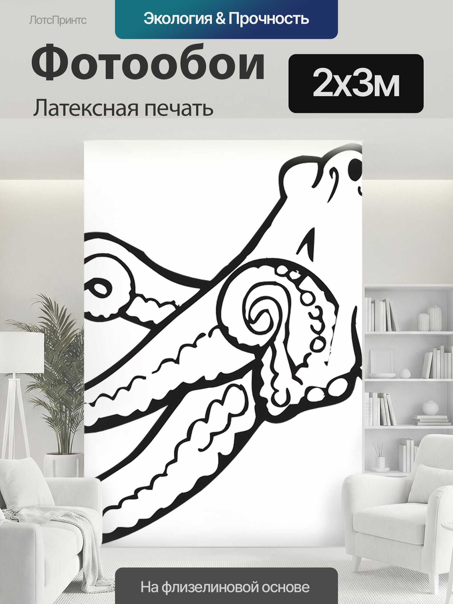 Фотообои моющиеся ударопрочные "Осьминог, набросок, рисование" 200x300 см. латексная печать