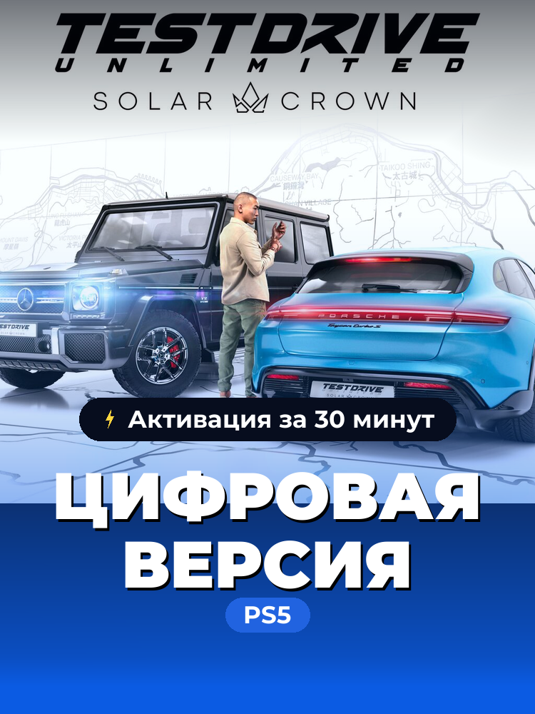 Игра Test Drive Unlimited Solar Crown - Silver Streets Edition для PlayStation 5, цифровая версия, без диска