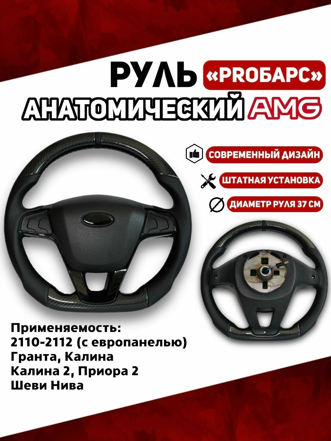 Руль АМГ PROБарс Анатомический для Калина, Гранта, Приора, Тревел, 2110 с Евро панелью Карбон Экокожа (Черный)
