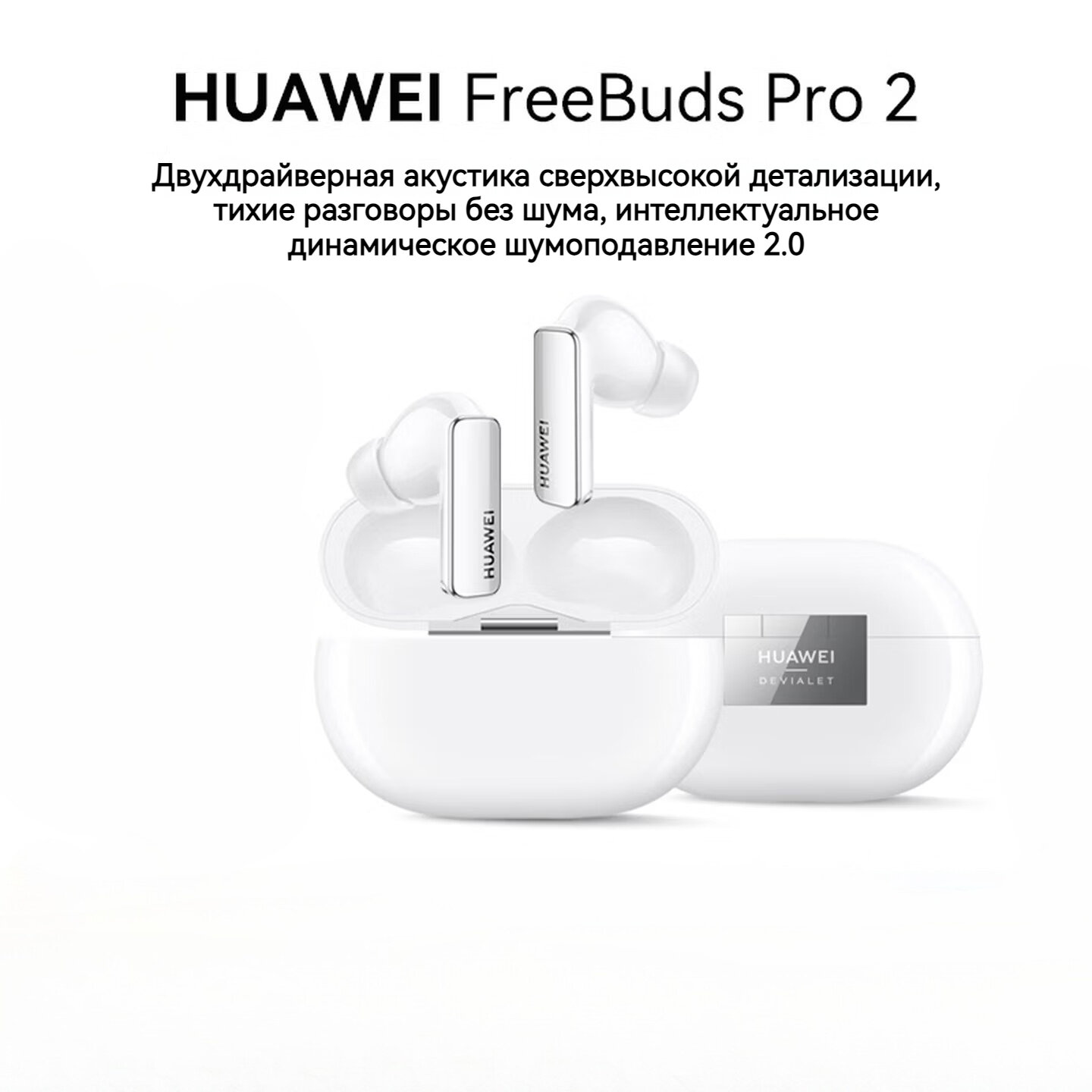 Huawei FreeBuds Pro 2 | Шумоподавление 2.0, двойная сертификация Hi-Res, беспроводная зарядка