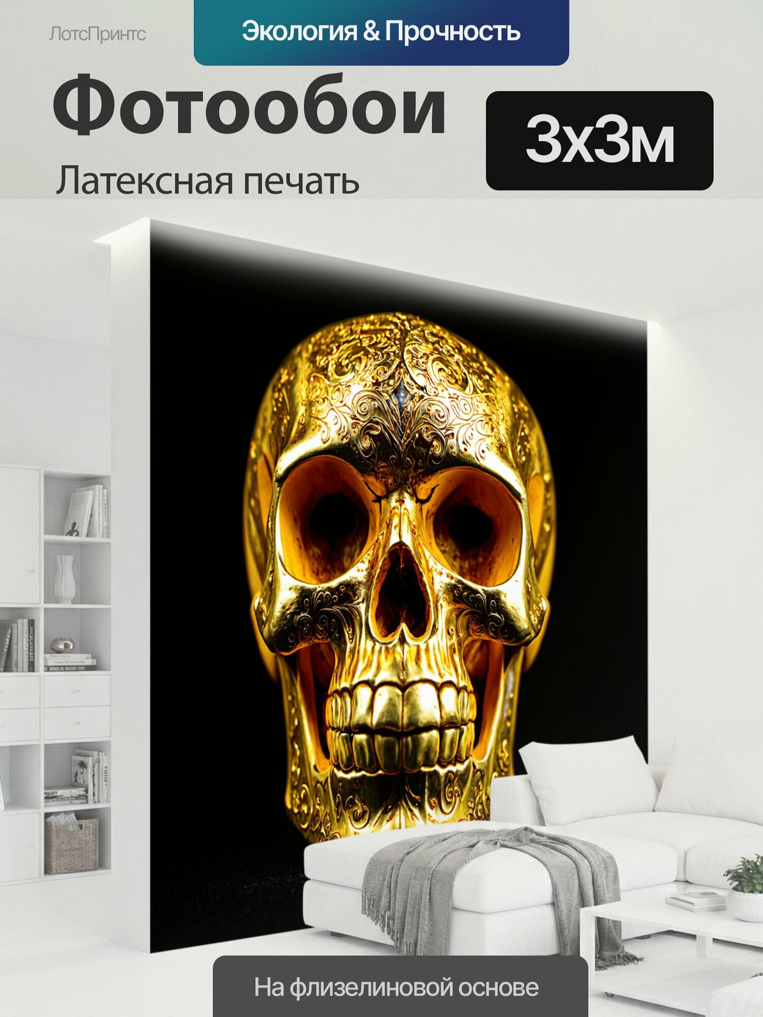 Фотообои моющиеся ударопрочные "Хэллоуинский череп, покрытый золотыми узорами" 300x300 см. латексная печать
