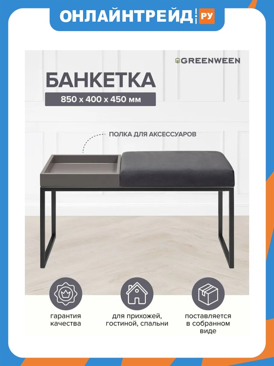 Банкетка Greenween ALBA BOX, черная, Mouse Grey, GreyBox, 850х400х450