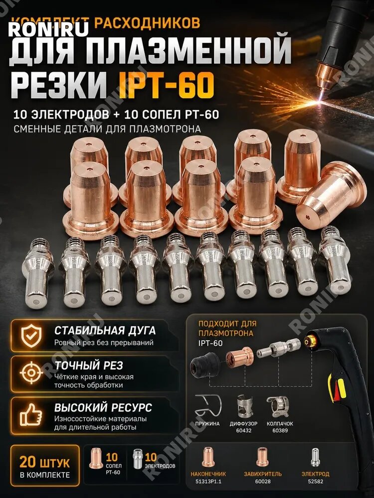 Комплект расходников для плазменной резки IPT-60, 10 электродов и 10 сопел PT-60, сменные детали для плазмотрона, стабильная дуга, точный рез