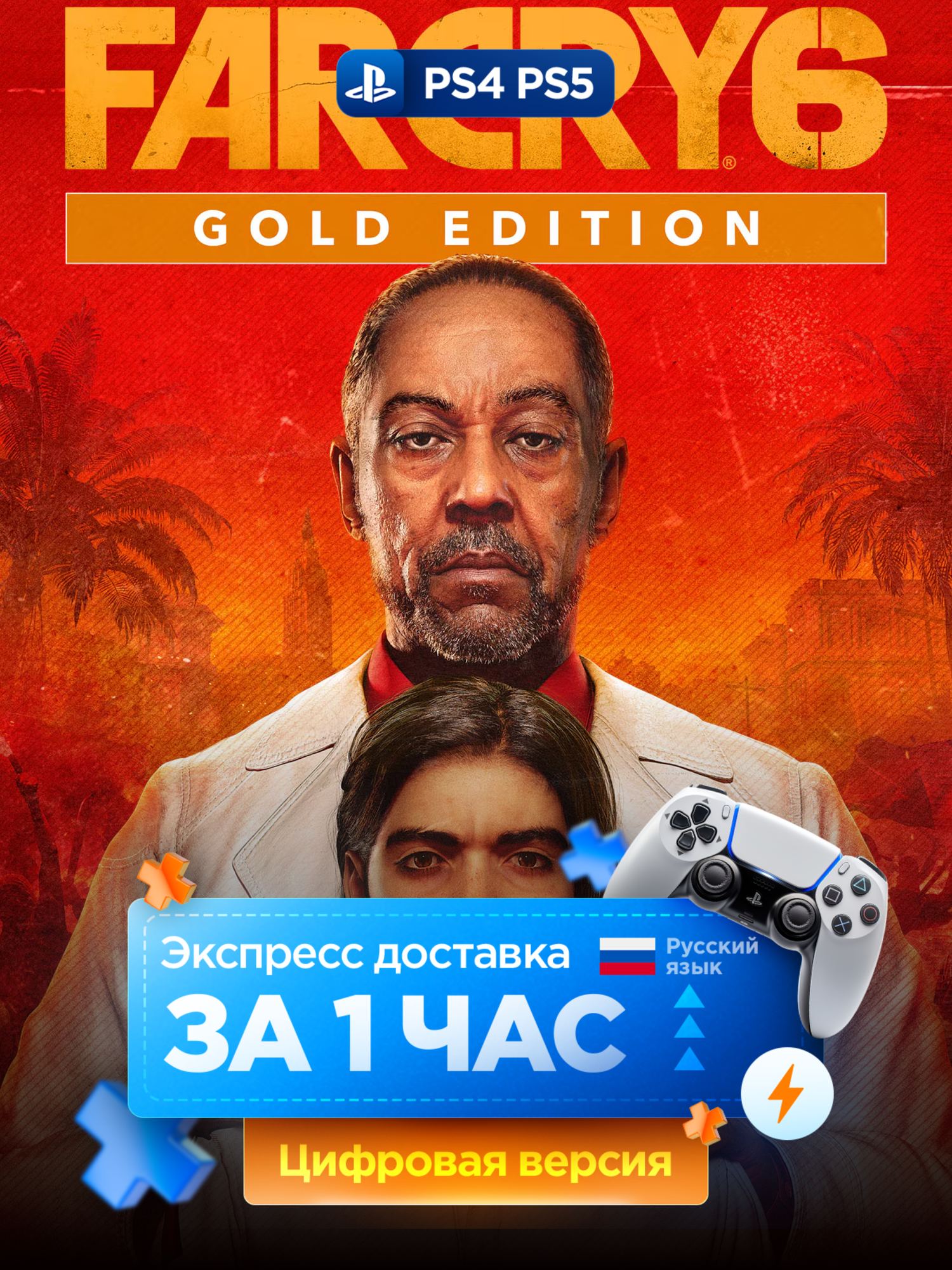 Игра Far Cry 6 Gold Edition для PS4 и PS5 | Полностью на русском языке | PlayStation 4 и 5