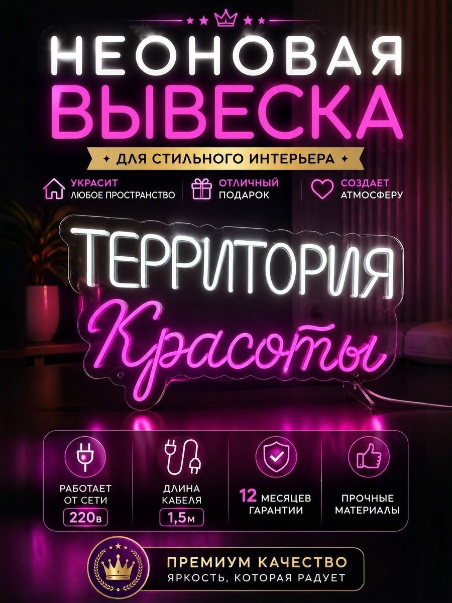 Неоновая вывеска "Территория Красоты", LED, 50x27 см розовый-холодный