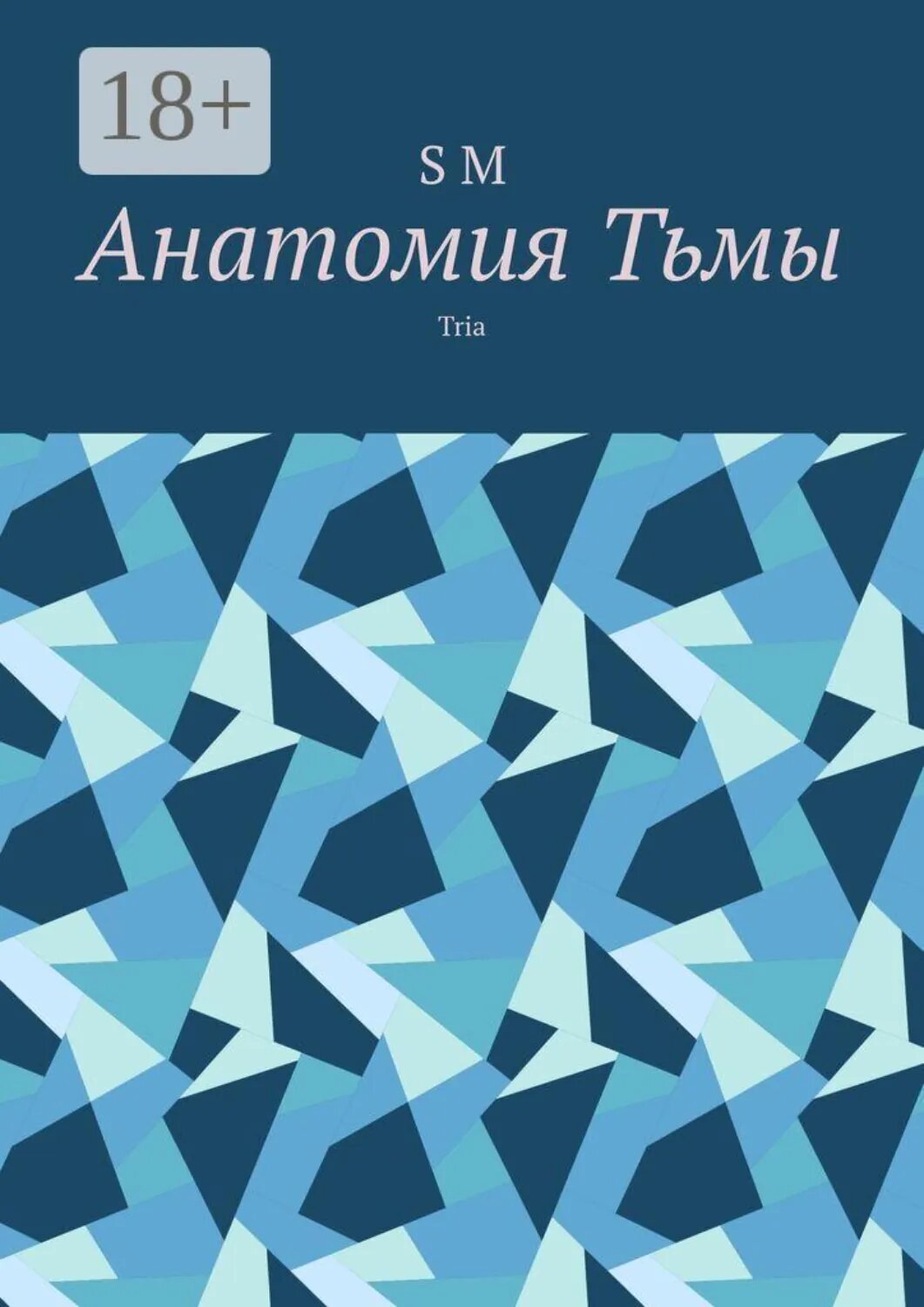 Анатомия Тьмы. Tria [Цифровая книга]