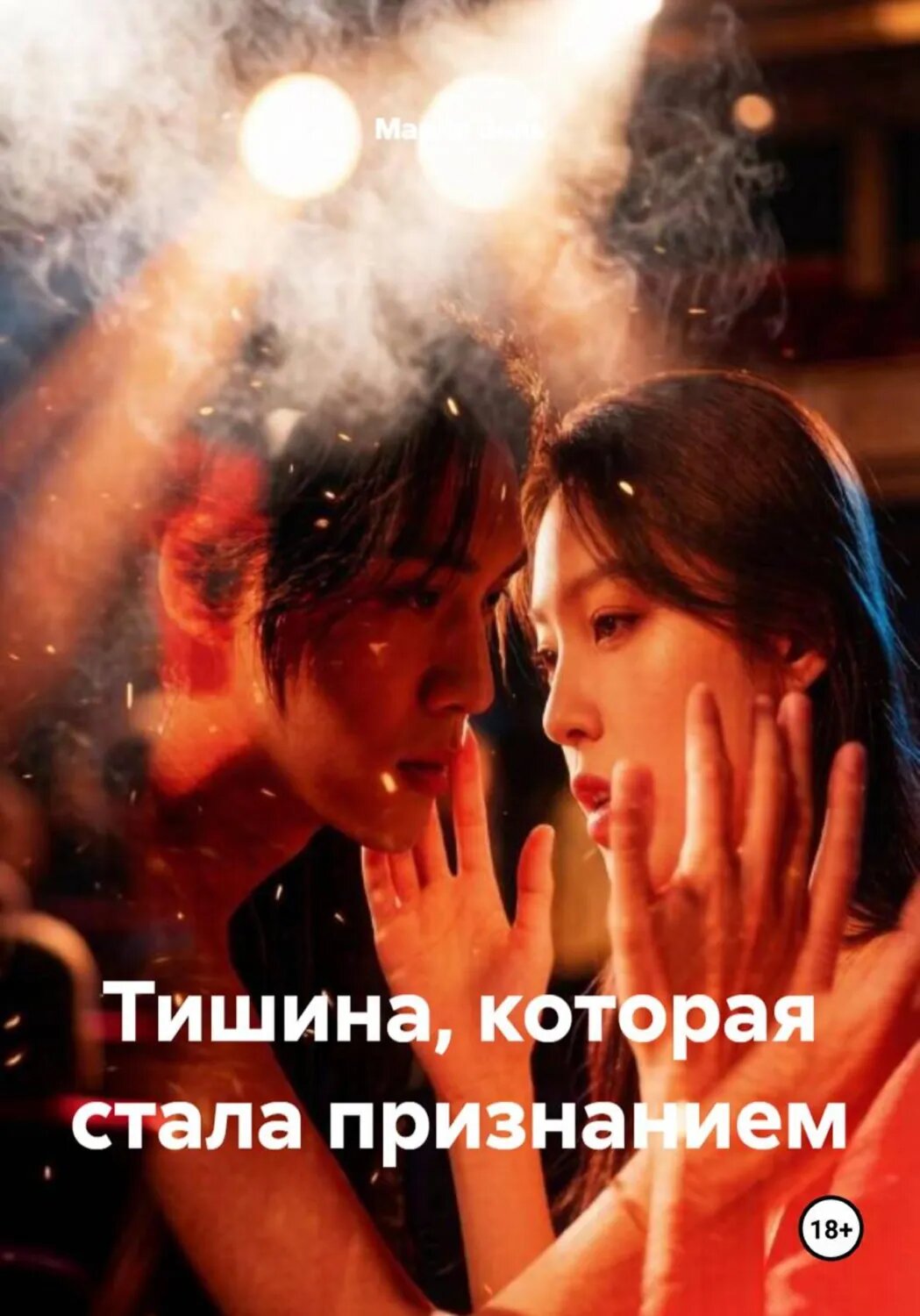 Тишина, которая стала признанием [Цифровая книга]