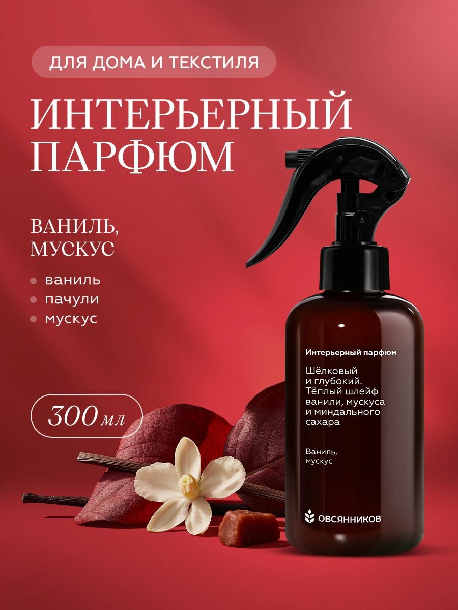 Овсянников Парфюмированный освежитель воздуха спрей для дома и текстиля Ваниль мускус, 300 мл
