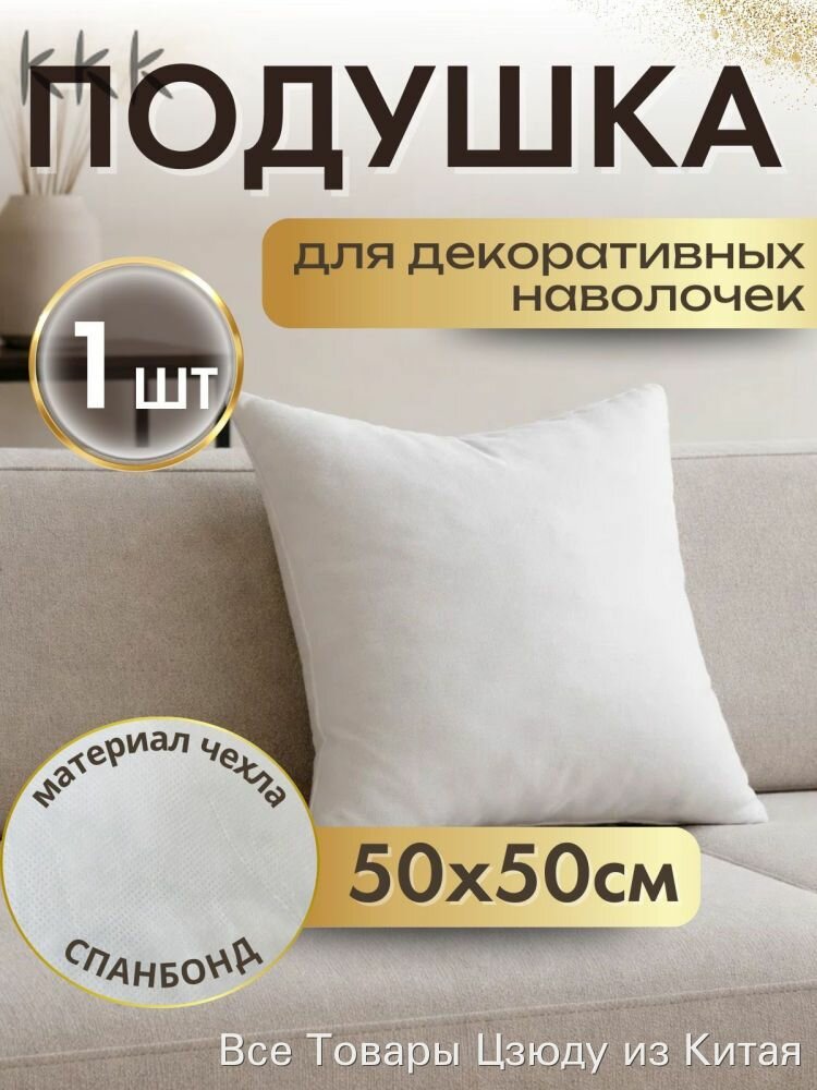 Подушка 50х50 см для декоративных наволочек, 1 шт