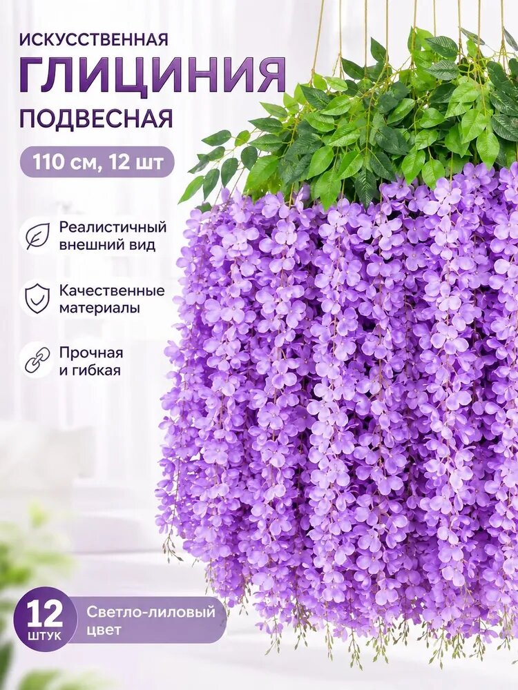Искусственные цветы Глициния 12 шт сиреневый