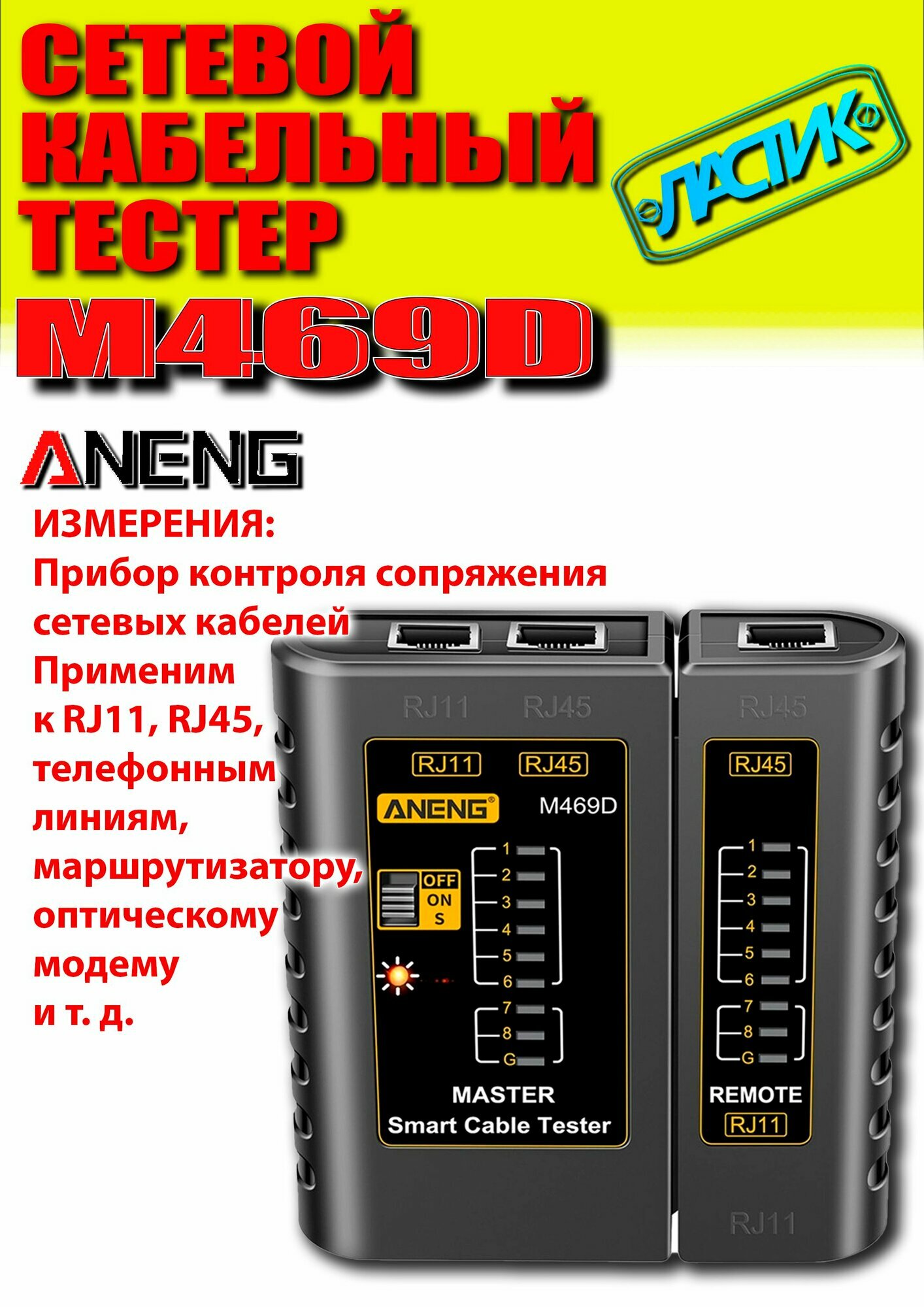 Кабельный тестер ANENG M469D сетевой RJ45/RJ11