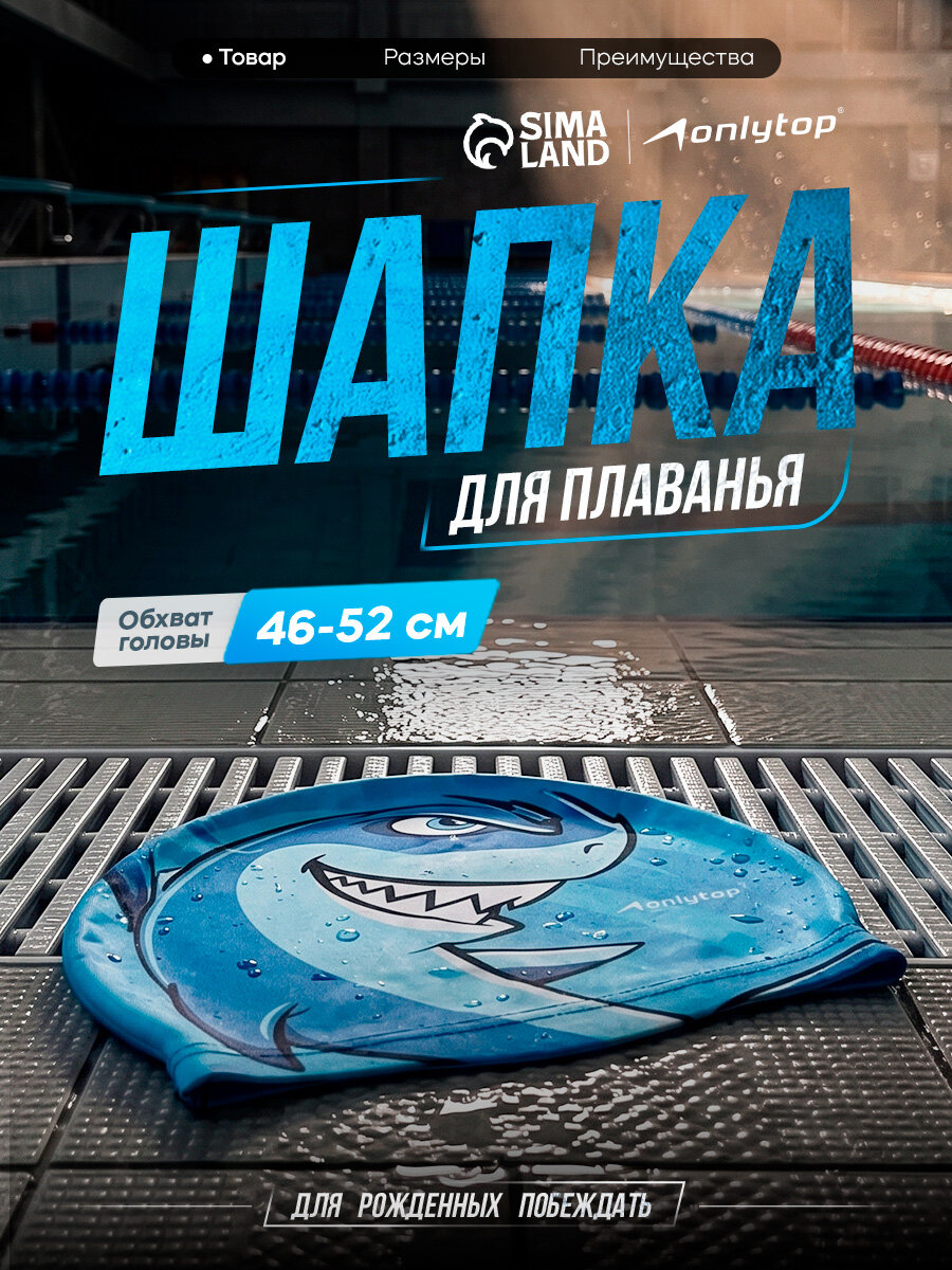 Шапочка для плавания ONLYTOP Swim "Акула", детская, цвета микс