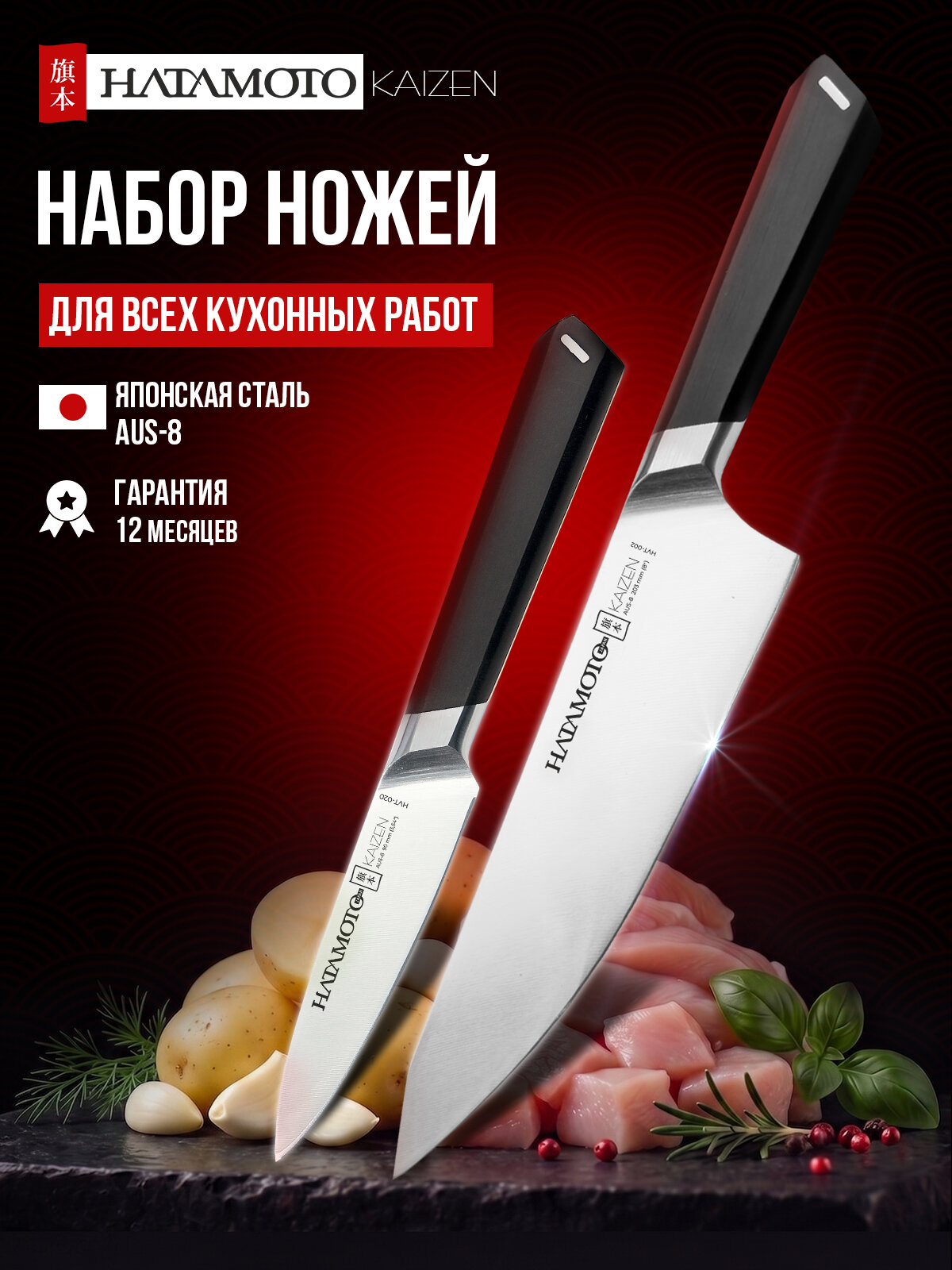 Набор кухонных ножей Hatamoto Kaizen HVT-0023SW, 2 предмета, японская сталь AUS-8, овощной 9,7 см и шеф 20,3 см