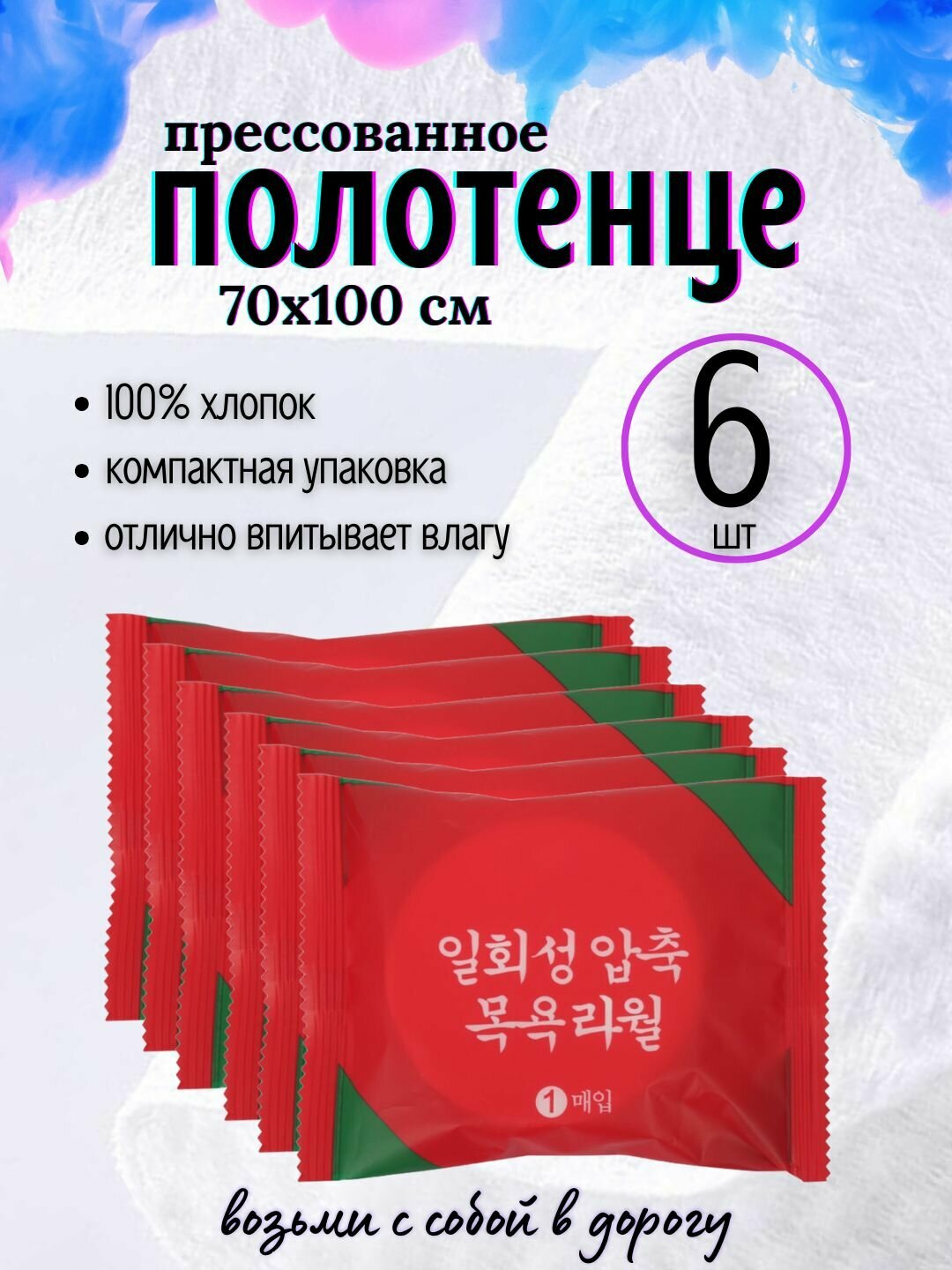 Полотенце прессованное (набор 6 шт), хлопковое 70х100 см