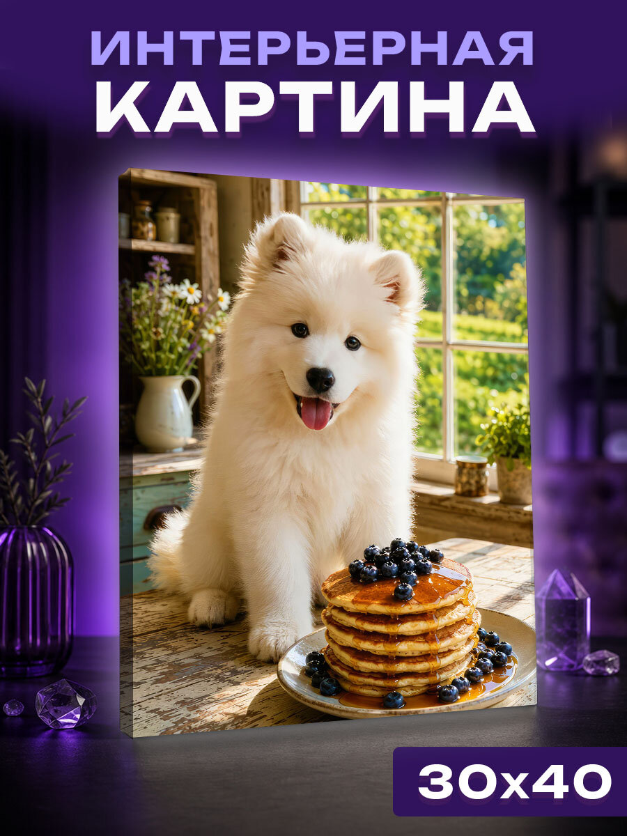 Интерьерная картина щенок самоеда на кухне с панкейками