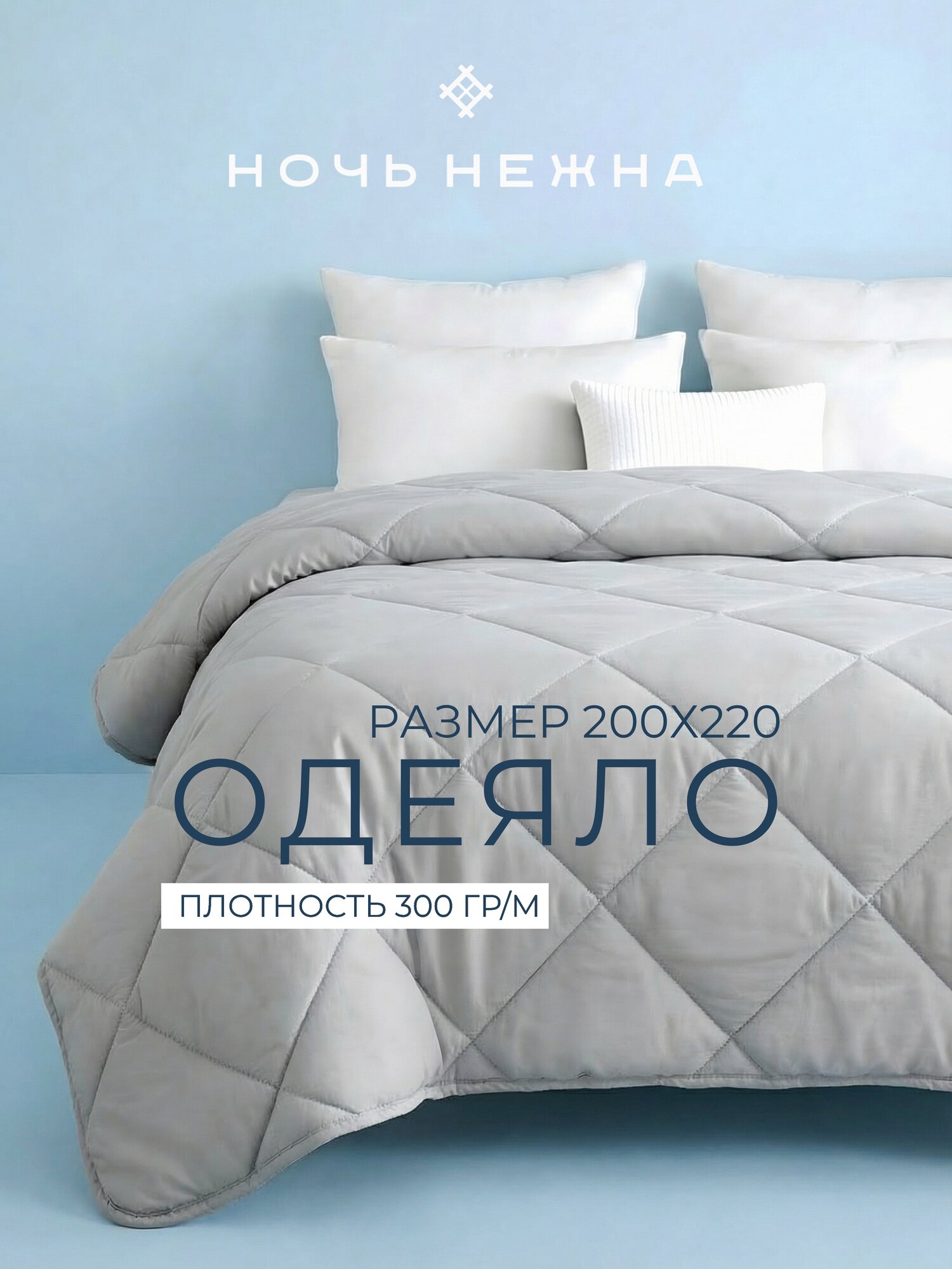 Одеяло Евро 200x220 см Ночь Нежна, всесезонное, гипоаллергенное серое стеганое
