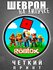 Шеврон Roblox