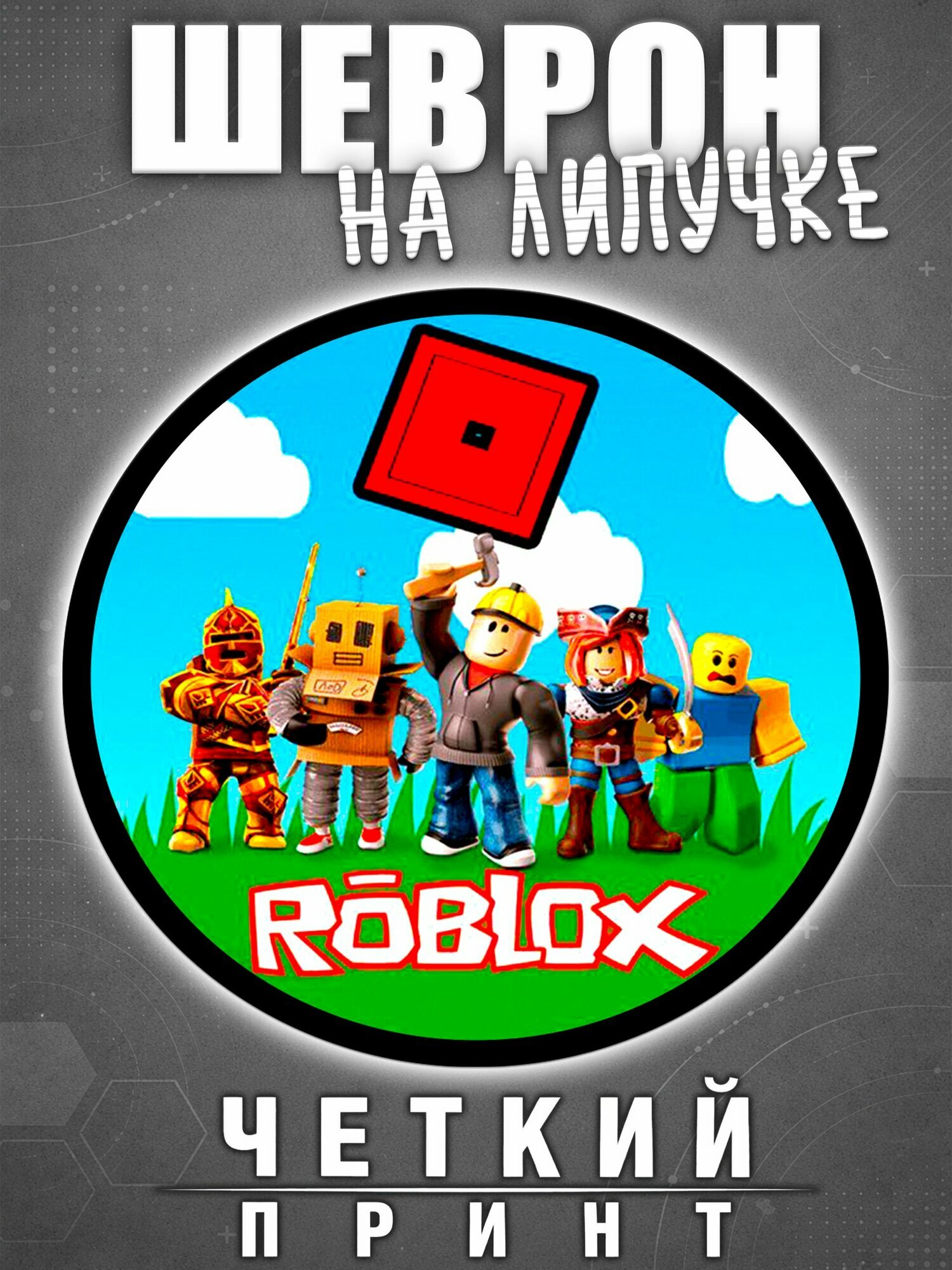 Шеврон Roblox
