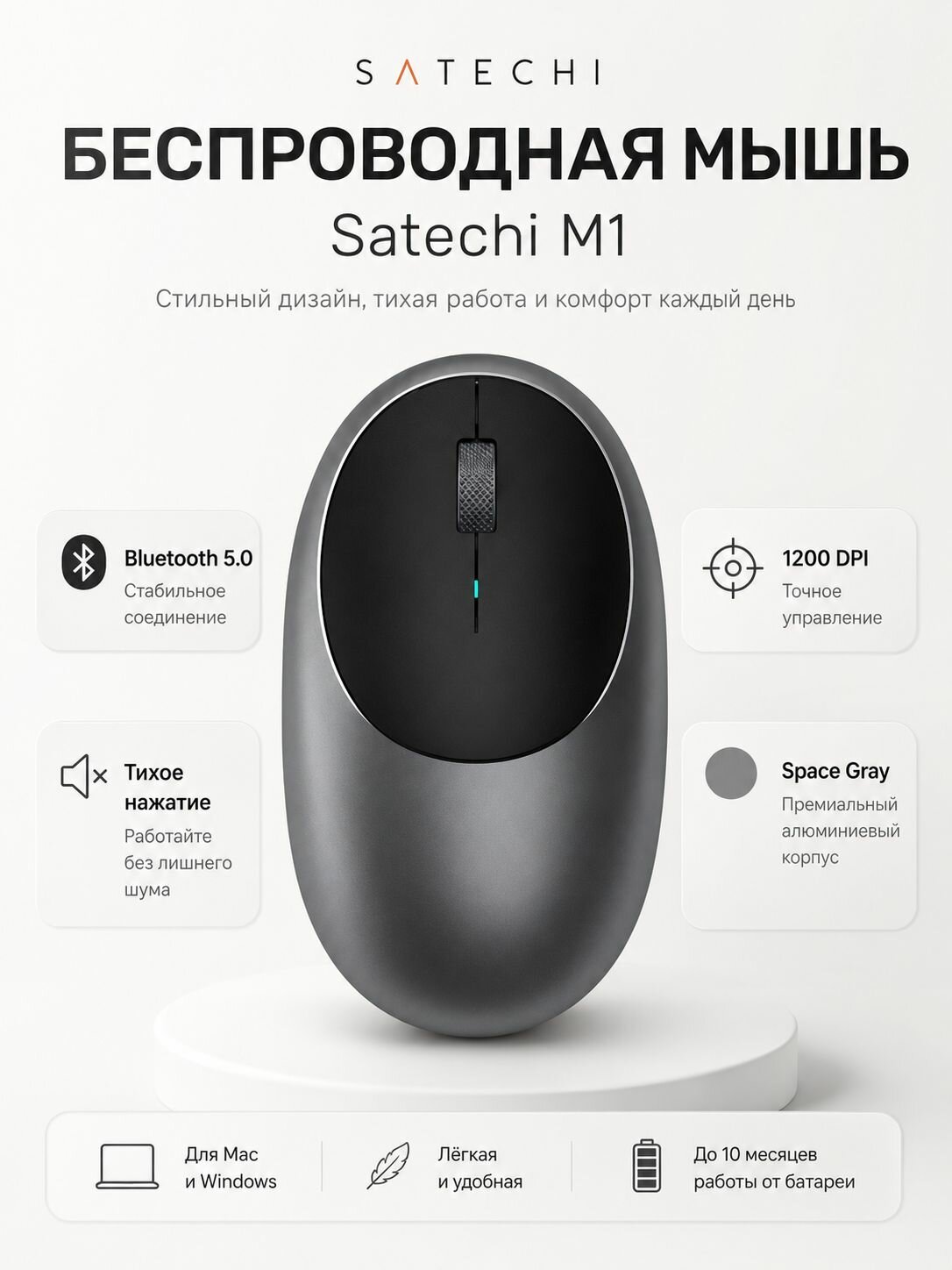 Мышь беспроводная Bluetooth Satechi M1 для MacBook, iPad, ноутбука и ПК, бесшумная, Space Gray, 1200 dpi